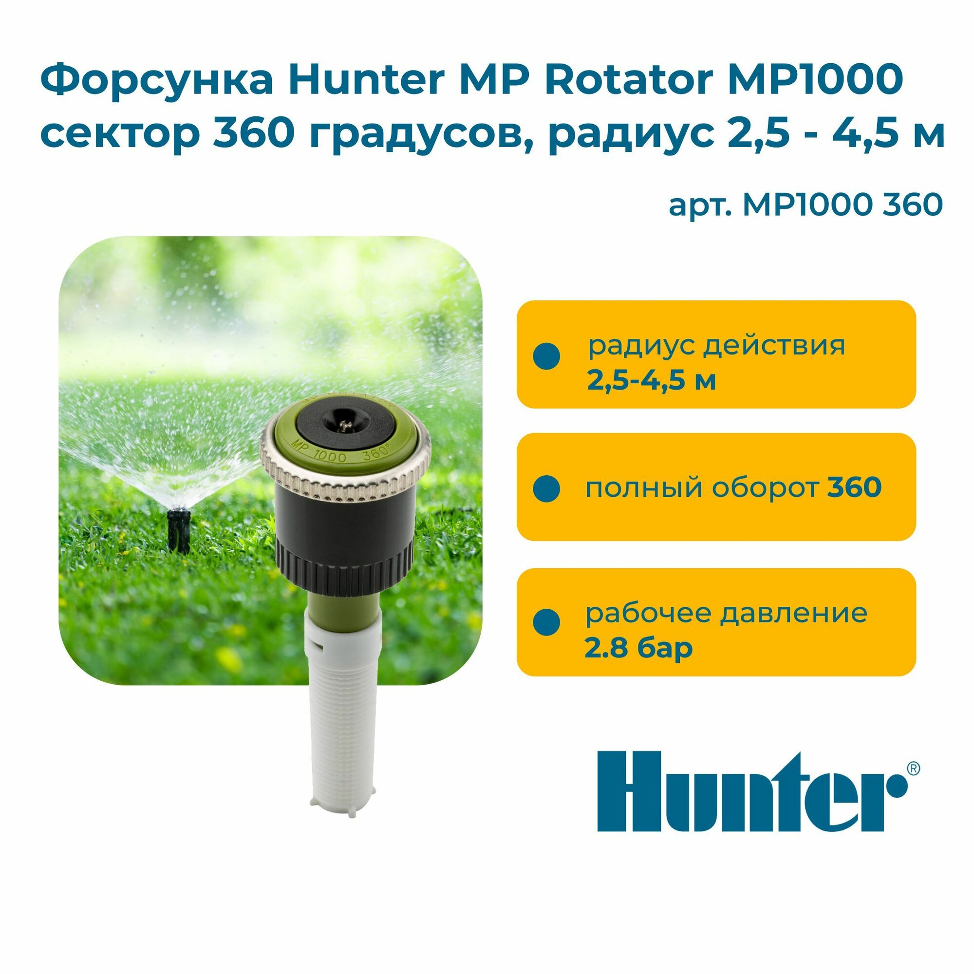 Форсунка Hunter MP Rotator MP1000 сектор 360 градусов, радиус 2,5 - 4,5 м