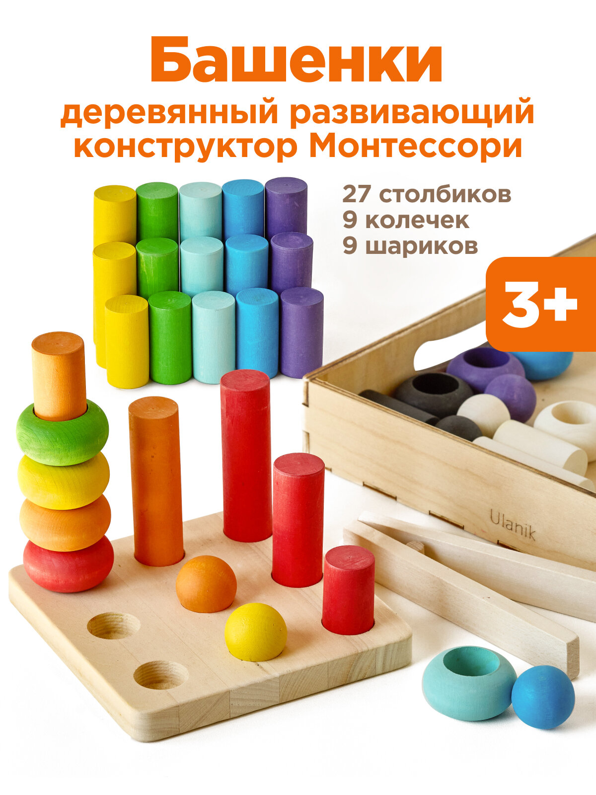 Сортер Башенки развивающие деревянные игрушки для детей для изучения цветов и моторики Ulanik
