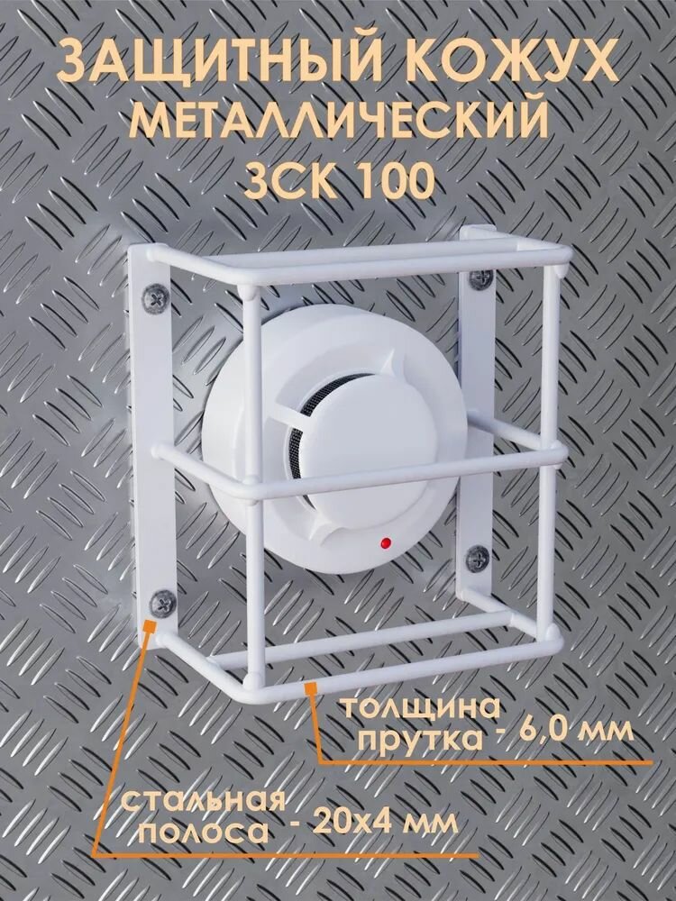 Защитный сетчатый кожух пожарных извещателей автоматических, металлический (ЗСК100)