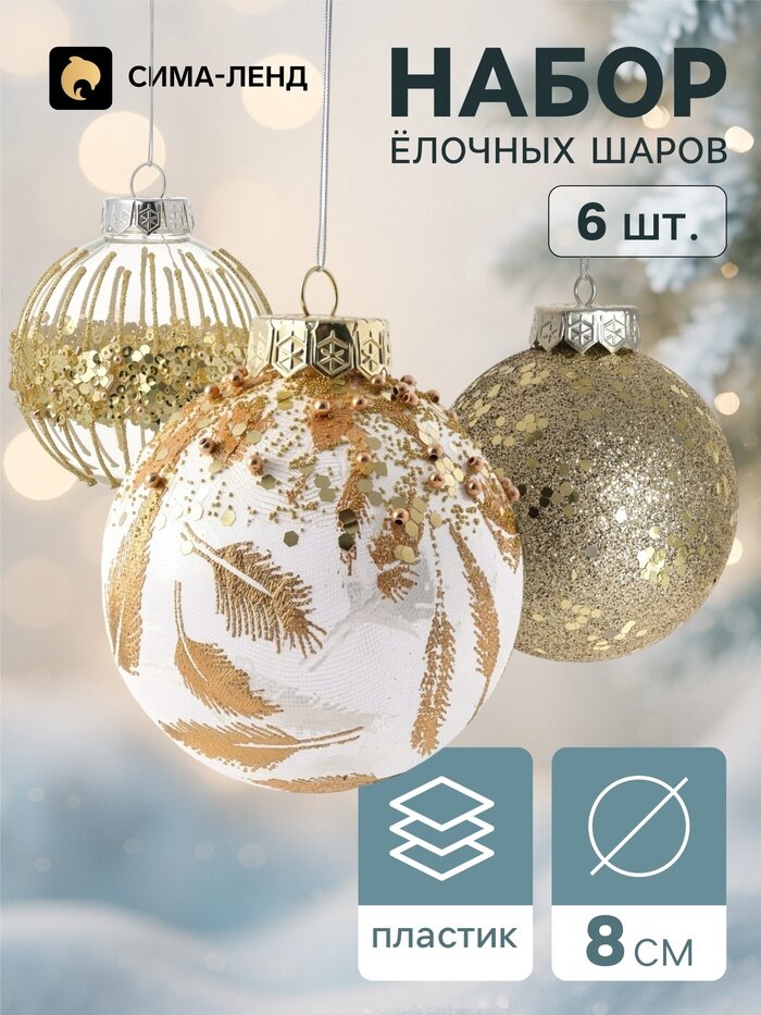 Набор шаров пластик d-8 см, 6 шт "Комета" орбита перья, золото