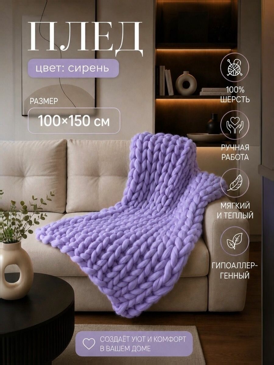 Плед крупной вязки 100х150 см, цвет сирень, 100% шерсть мериноса