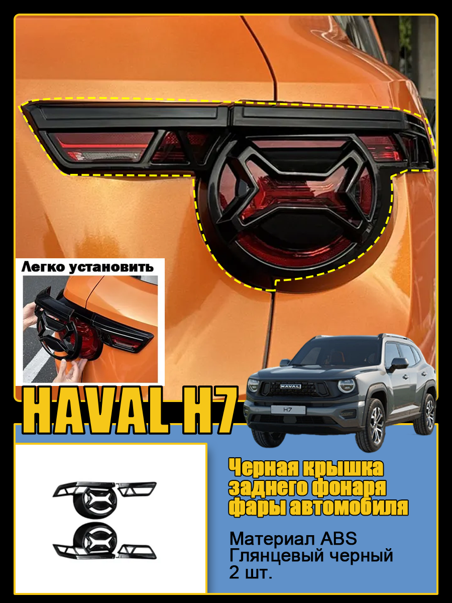 Черная крышка заднего фонаря фары автомобиля HAVAL H7 Автомобильная крышка заднего фонаря, Крышка заднего фонаря
