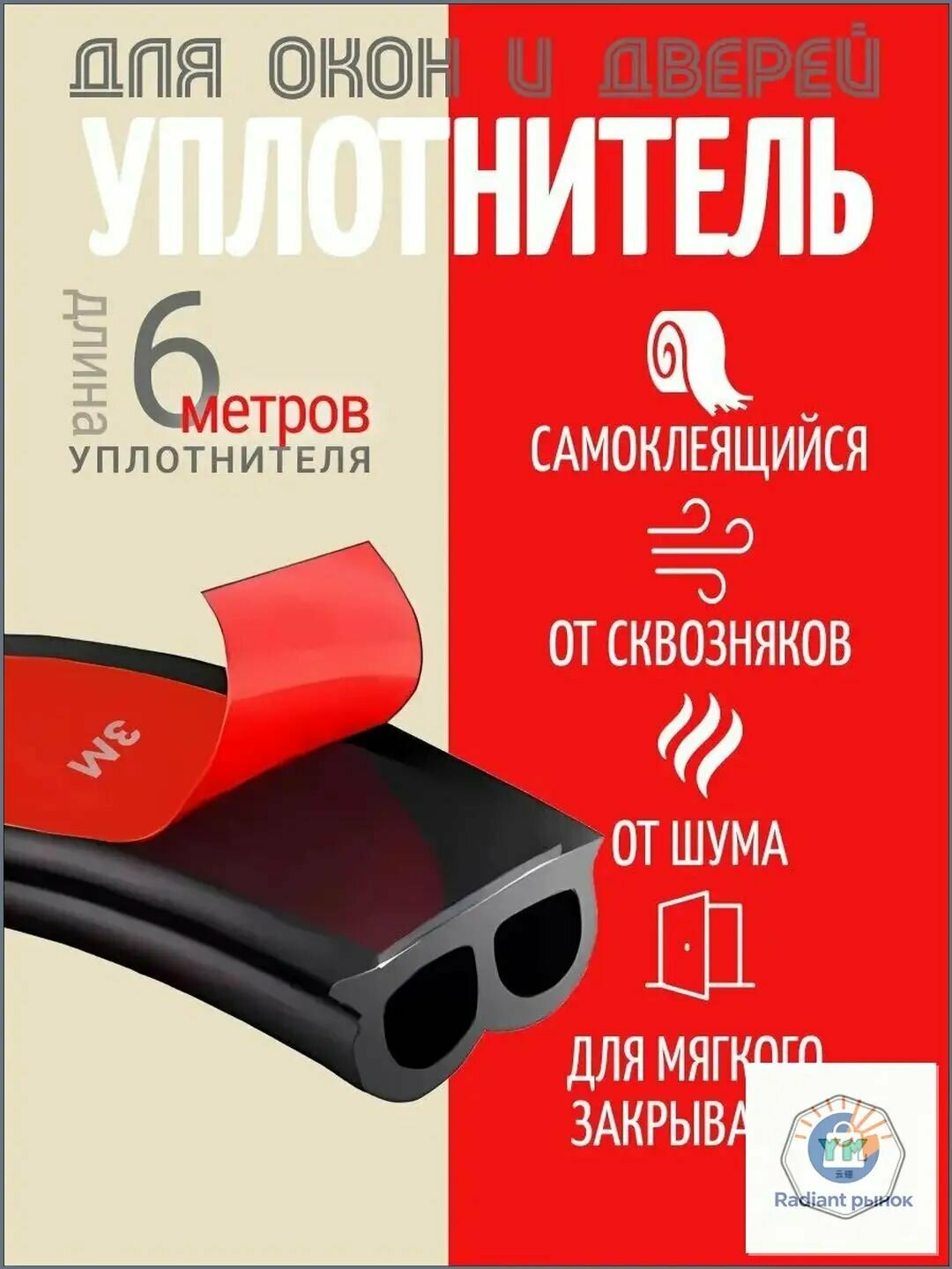 Самоклеящийся дверной уплотнитель, бестселлер длиной 6 метров