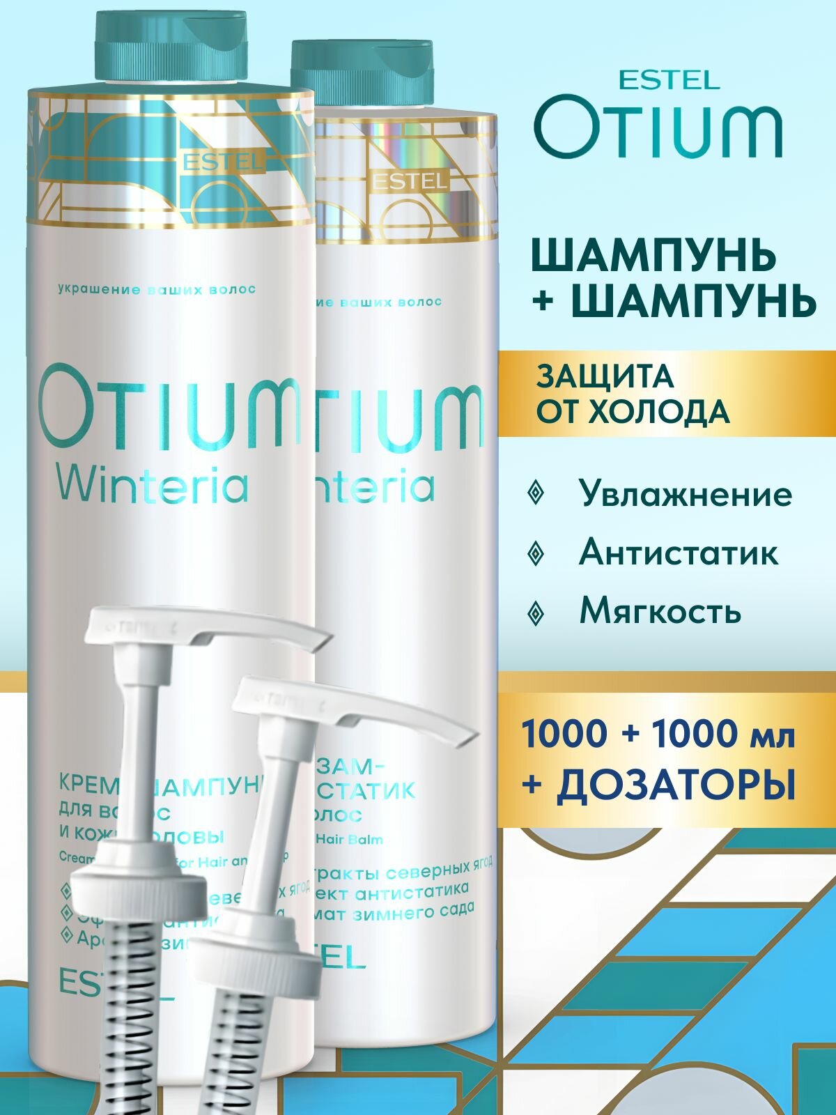 ESTEL PROFESSIONAL Набор OTIUM WINTERIA зимняя защита для волос,(Шампунь 1000 мл + Бальзам 1000мл + Насосный дозатор для флакона - 2 шт.)