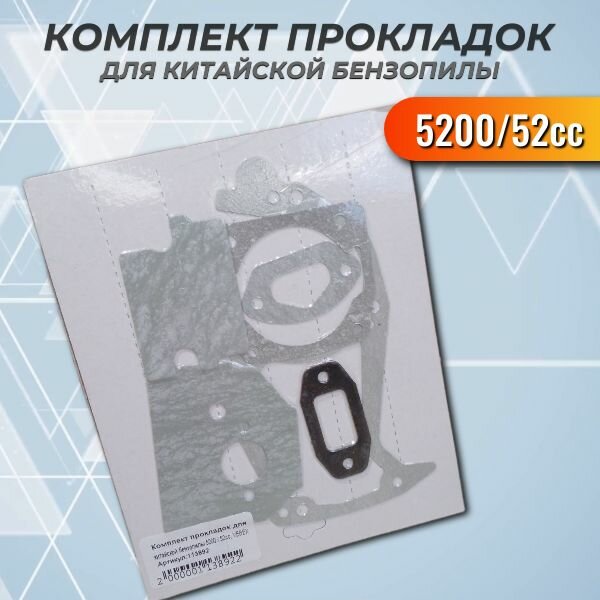 Комплект прокладок для китайской бензопилы 5200 / 52сс, VEBEX