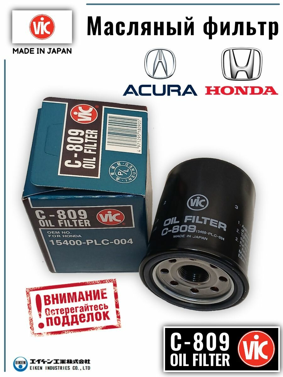 Фильтр масляный VIC C-809 (C809) / DC-06 для Honda Stepwgn RP1-RP8, Civic, Vezel, Accord, CR-V, Fit, Freed, Odyssey, N-BOX, 85мм, OEM 15400-P0H-305; ДВС L15B-T, L15C, K20A, K24A, R18A, L15B, LFA-H4