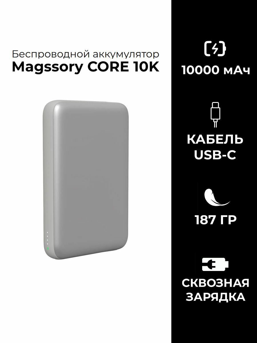 Magssory Core 10K Беспроводной внешний аккумулятор 10000 мАч, USB Type-C, 15W, серебряный, PBN013