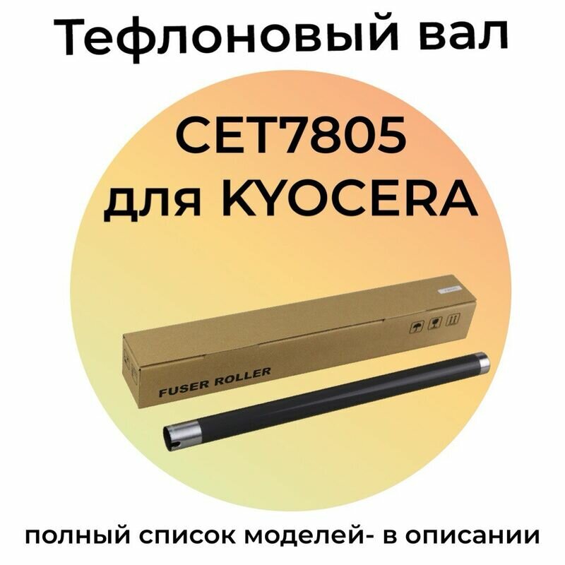 Тефлоновый вал для KYOCERA Fs-6525MFP, Fs-6530MFP, Fs-6025MFP, Fs-6030MFP CET