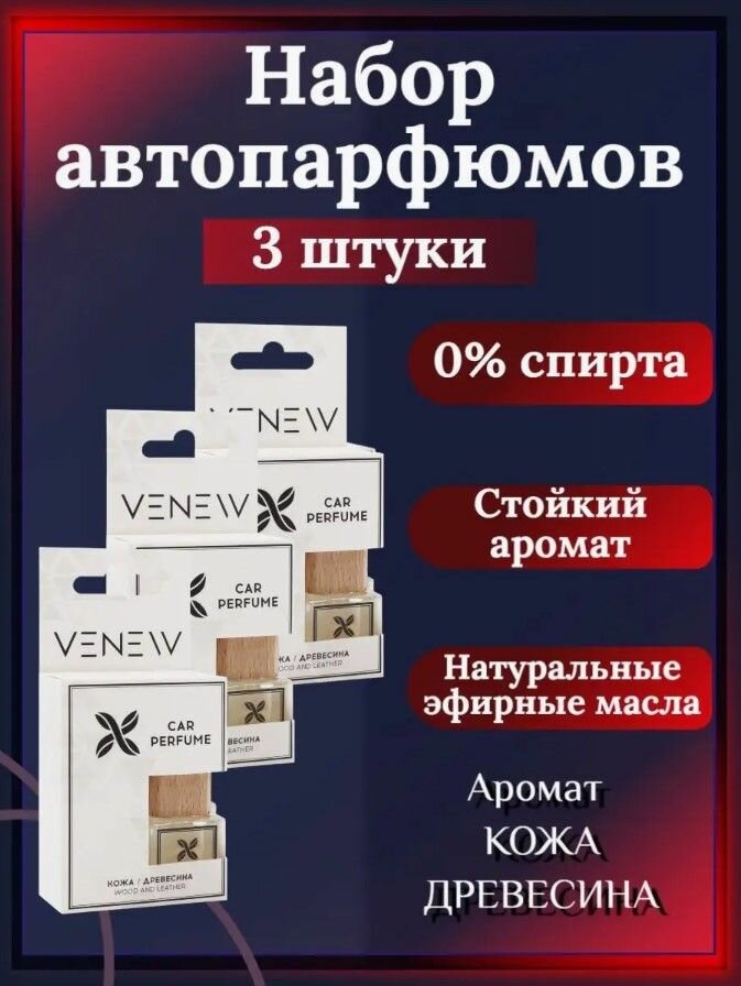 Комплект ароматизаторов для автомобилей "VENEW" Кожа/Древесина, 3 шт.