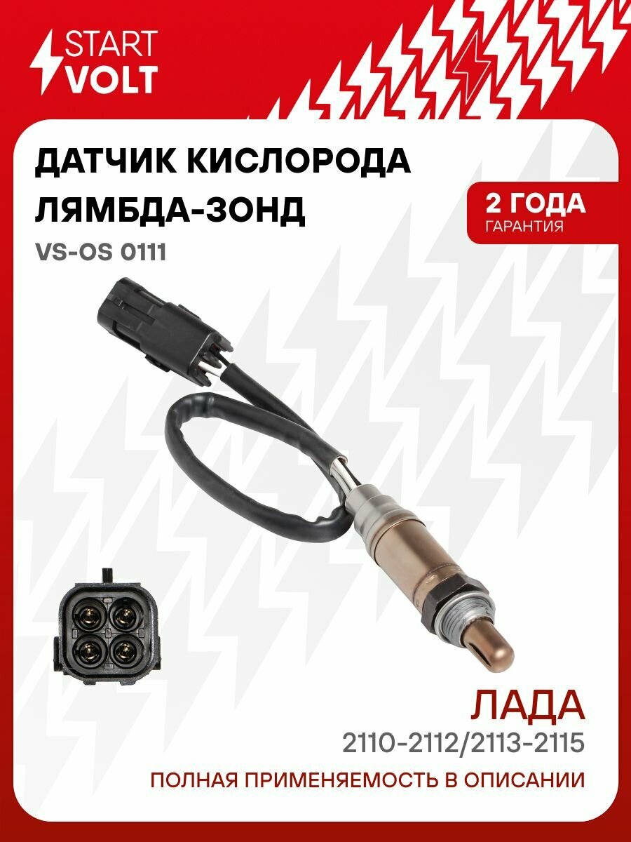 Датчик кислорода лямбда зонд для Lada 2110-2112 / 2113-2115 STARTVOLT VS-OS 0111