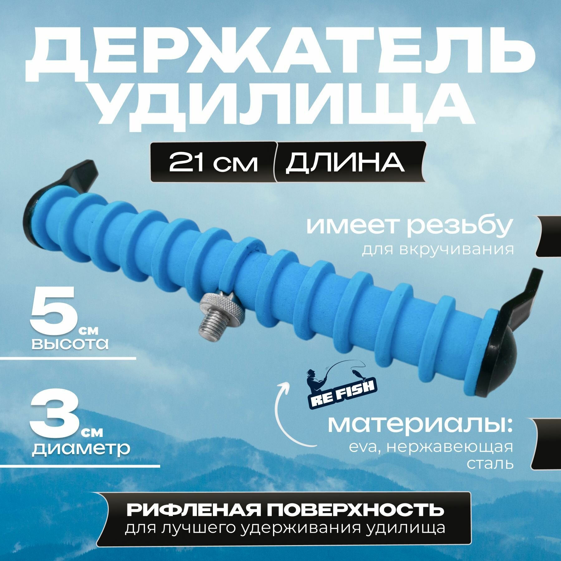Держатель подставка для удочки для рыбалки с резьбой, 21 см