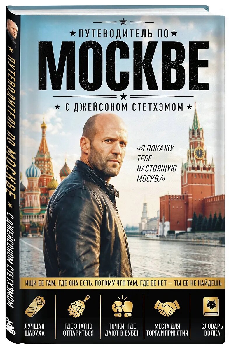 Путеводитель по Москве с Джейсоном Стетхэмом 96 стр тверд Бомбора