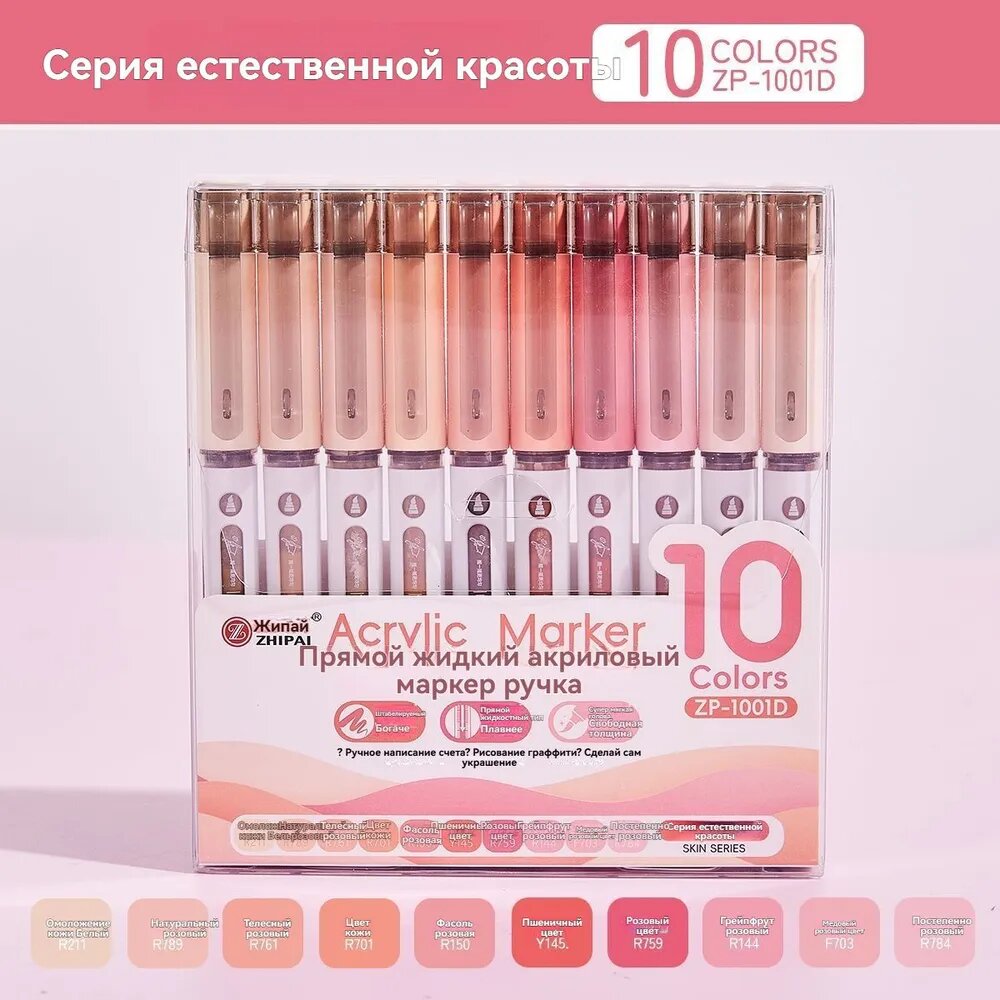Акриловые маркеры ZHIPAI, набор 10 шт. для граффити, цвета I-10, круглый корпус, быстросохнущие чернила