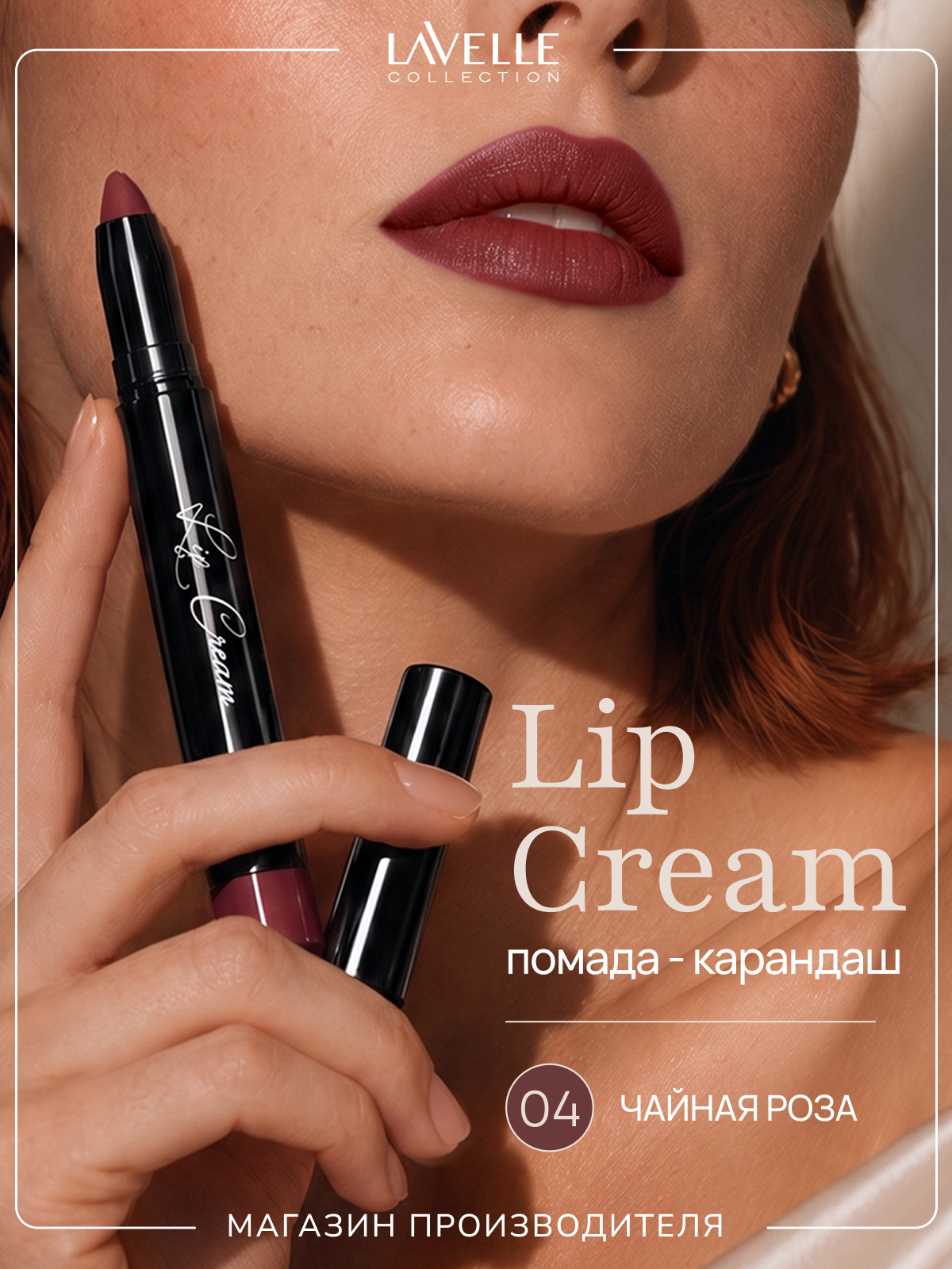 LavelleCollection Помада карандаш для губ Lip Cream №04 розово бежевый