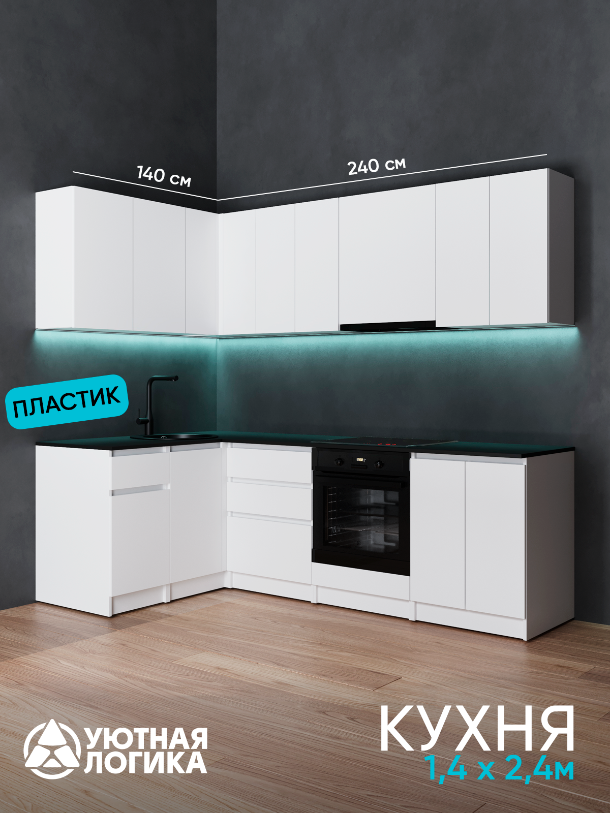 Кухня уютная логика, Брокер, Пластик, ЛДСП, белая 2,4х1,4 м угловая, с ящиками и полками