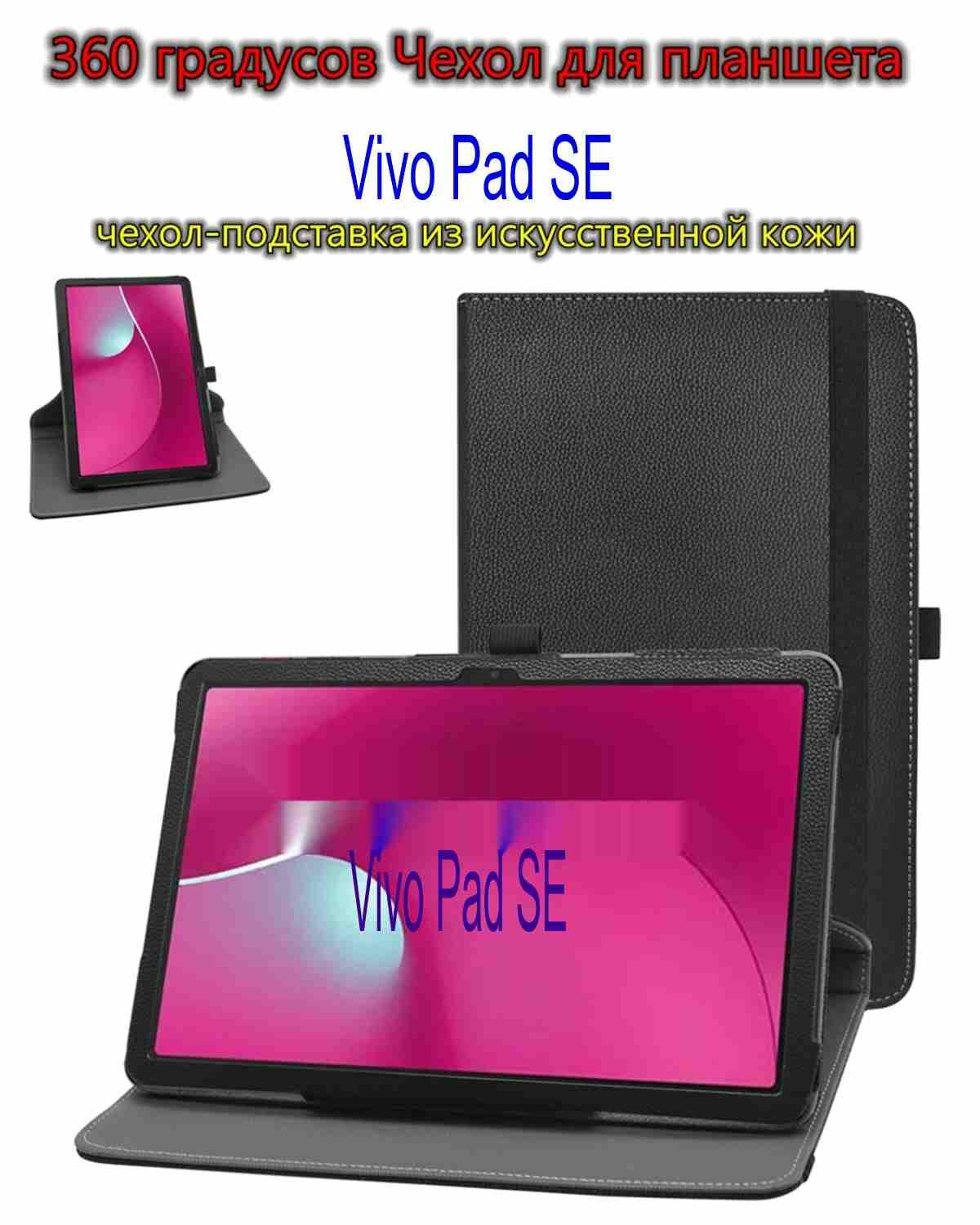 Чехол для планшета Vivo Pad SE (12.3 дюйма) поворотный 360 градусов