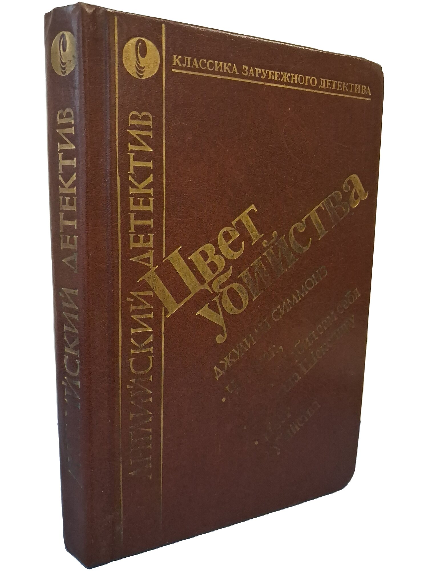 Цвет убийства. Симмонс Джулиан. Восхождение. 1993. Твердый переплет. 384 стр