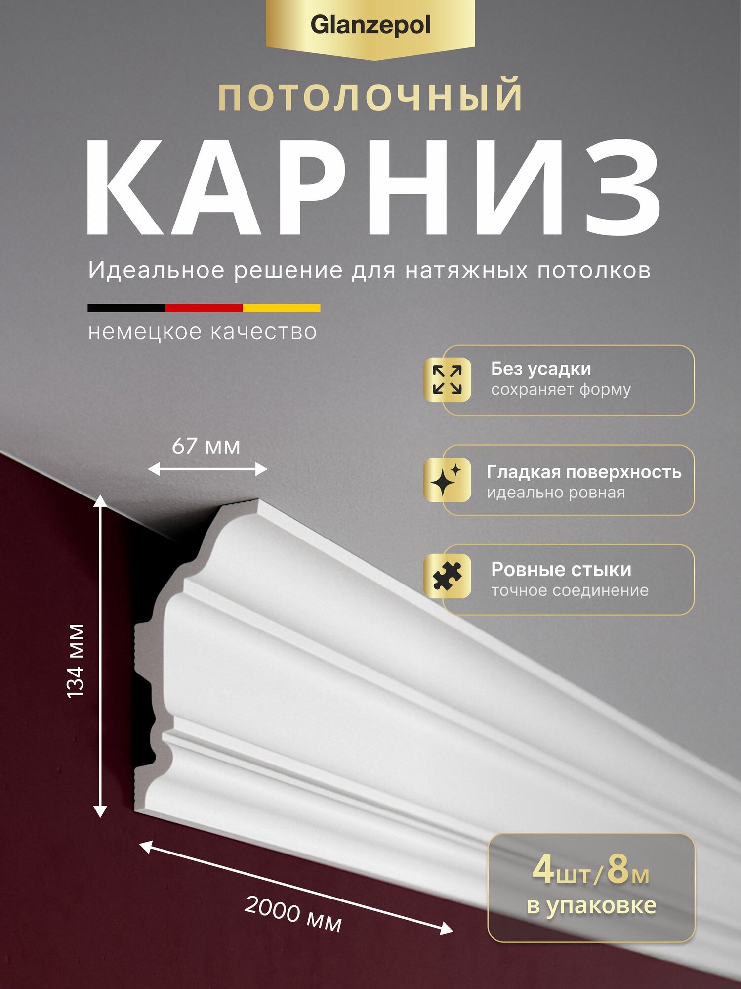 Потолочный плинтус из пенополистирола высокой плотности 134*67*2000 мм, под покраску, декоративный карниз, багет потолочный, 4 шт, GLANZEPOL GPL-14