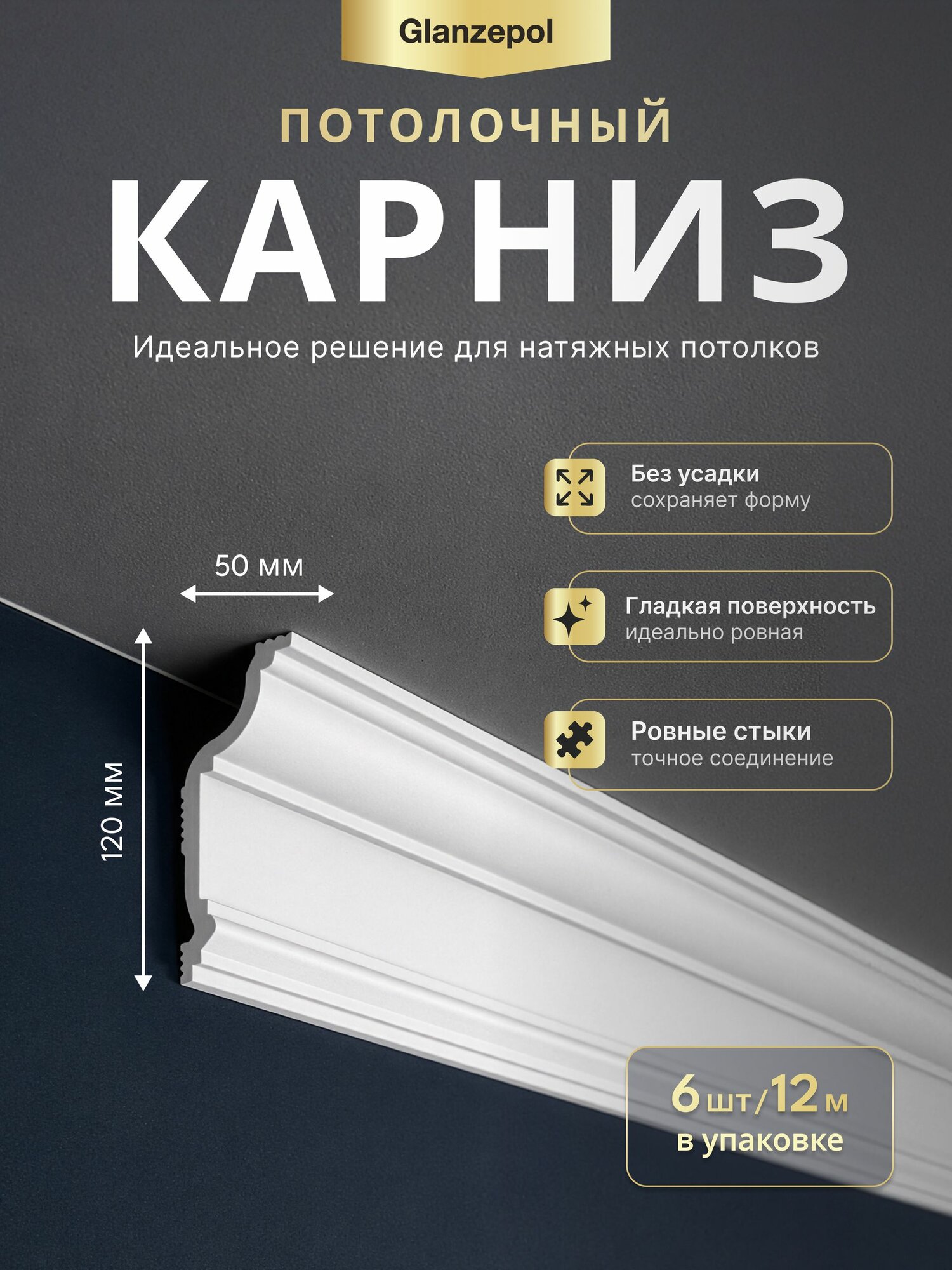 Потолочный плинтус из полистирола под покраску, потолочный карниз, багет, 120*50*2000 мм, 6 штук, GPX-29, GLANZEPOL