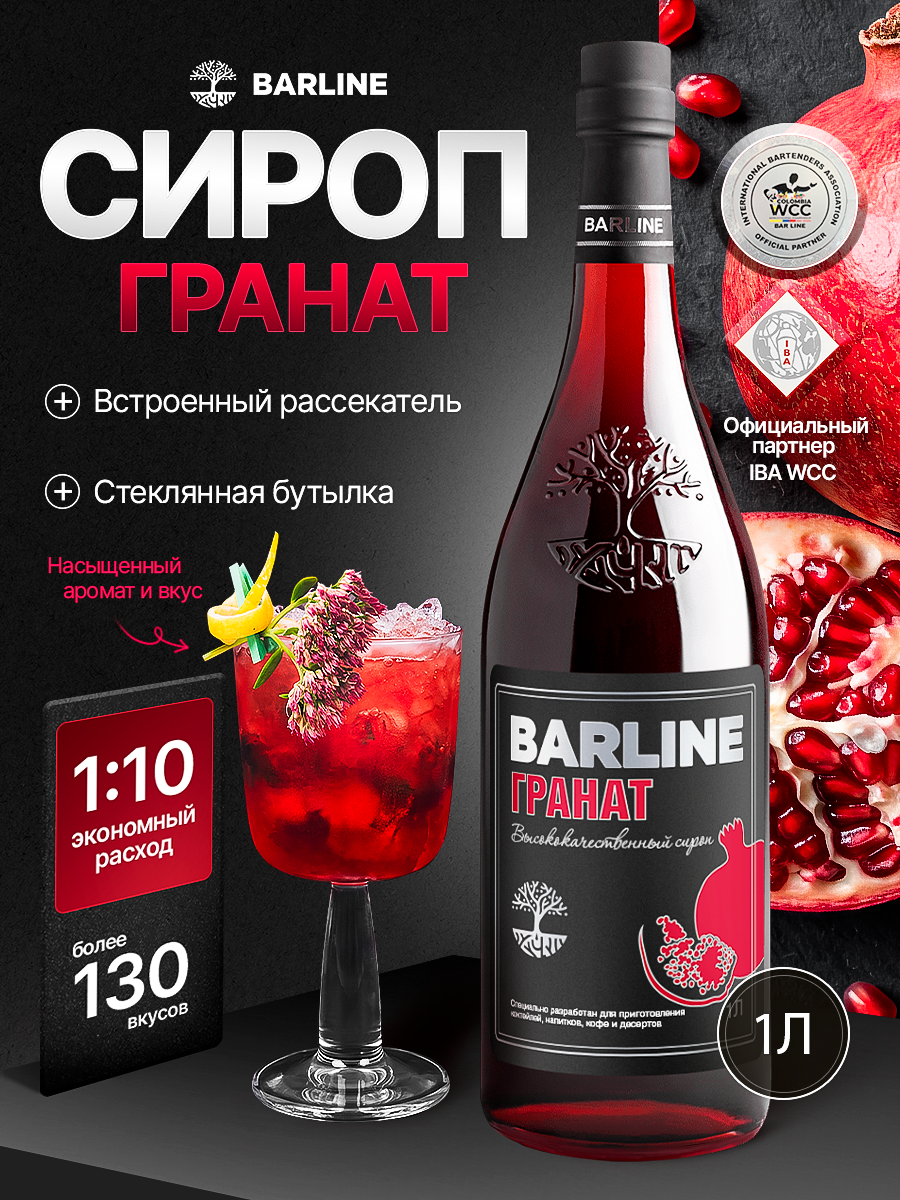 Сироп Гранат в стеклянной бутылке 1 литр, для чая, коктейлей и десертов BARLINE