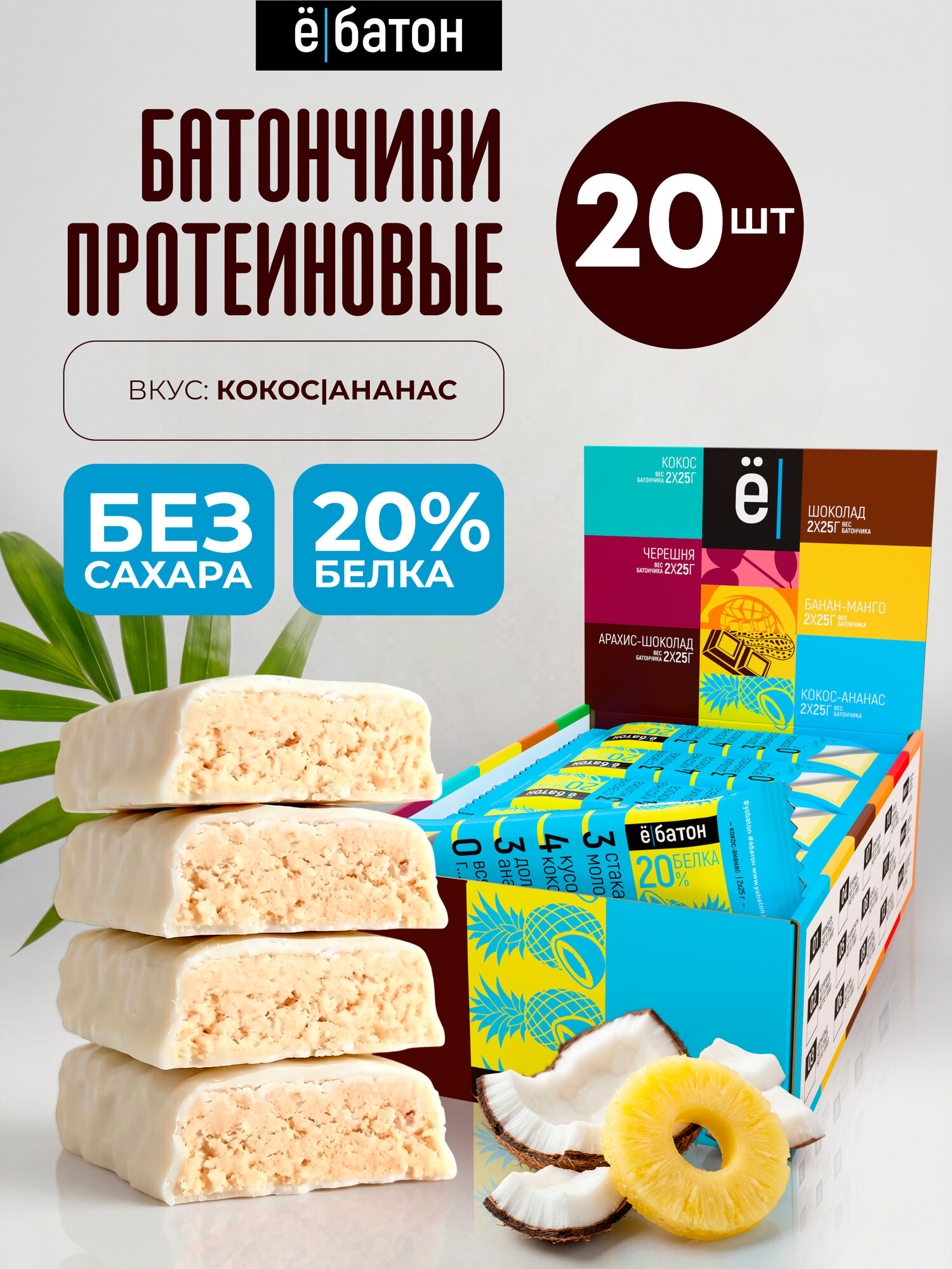 Протеиновые батончики ё|батон без сахара, в глазури 20 шт х 50г Кокос-Ананас