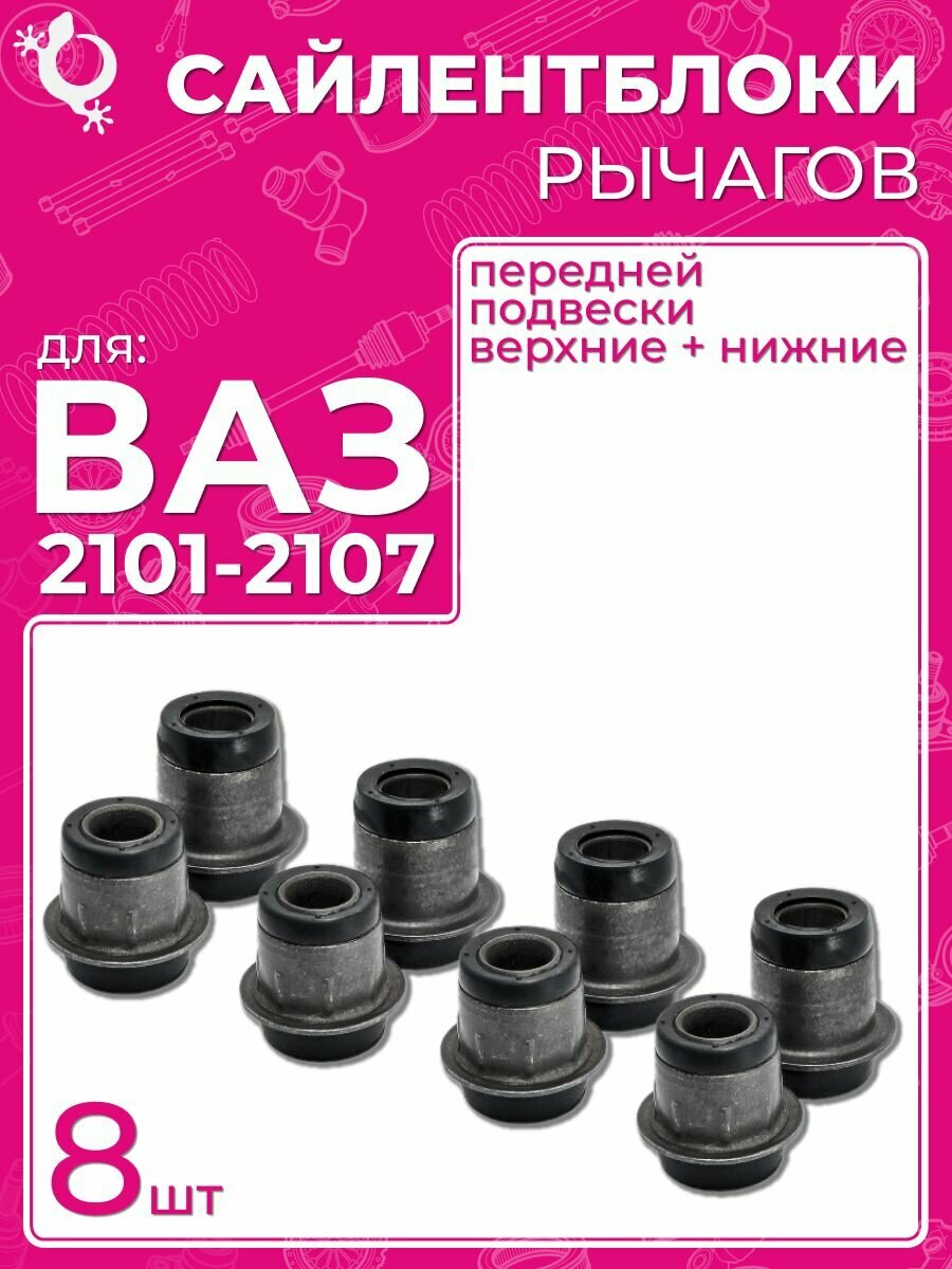 Сайлентблок переднего рычага для ВАЗ 2101-2107 в сборе (верхние 4 шт. + нижние 4 шт.), BM.0705