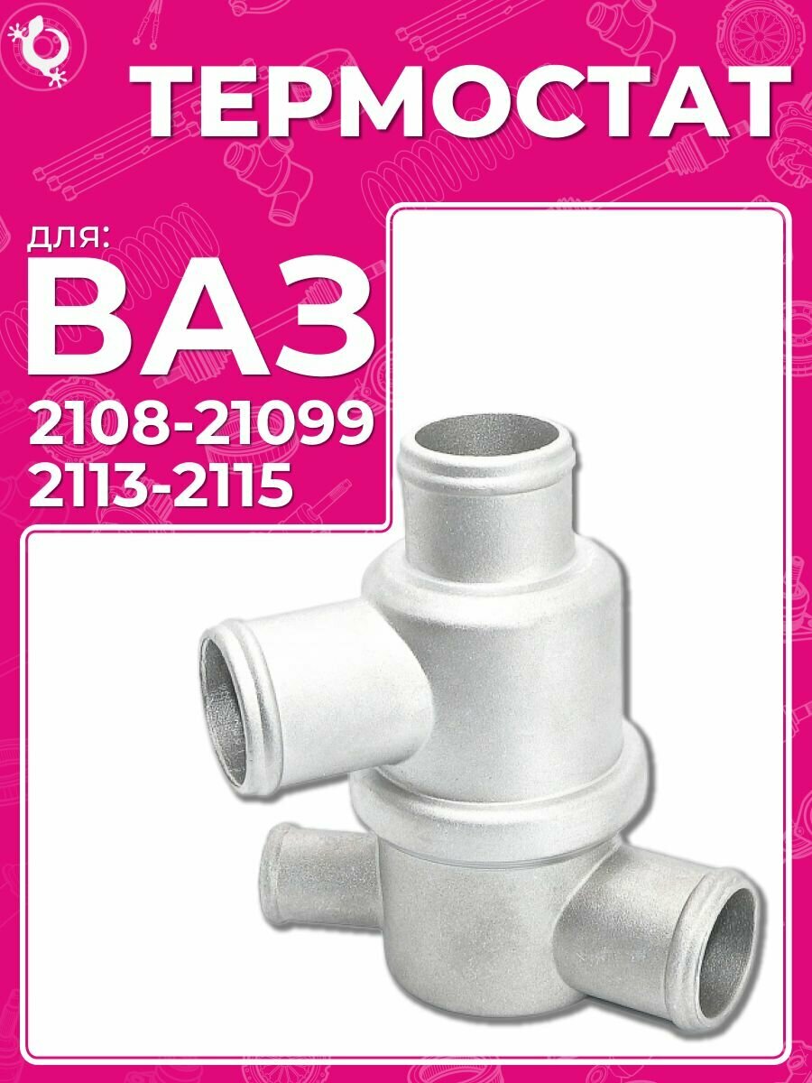 Термостат для ВАЗ 2108-21099, 2113-2115, БелМаг