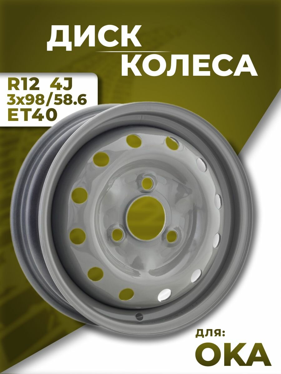 Колесо транспортного средства для ВАЗ 1111, штампованный, R12 4J 3x98/58.6 ET40 (серый)