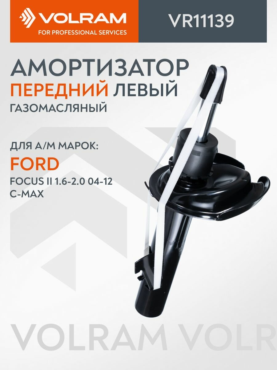 Амортизатор VOLRAM FORD Focus II, Focus C-Max ; передний левый, газомасляный