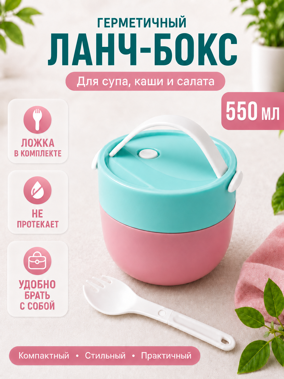 Ланч-бокс герметичный для супа , каши, салата бирюзовый-розовый с ложкой в комплекте
