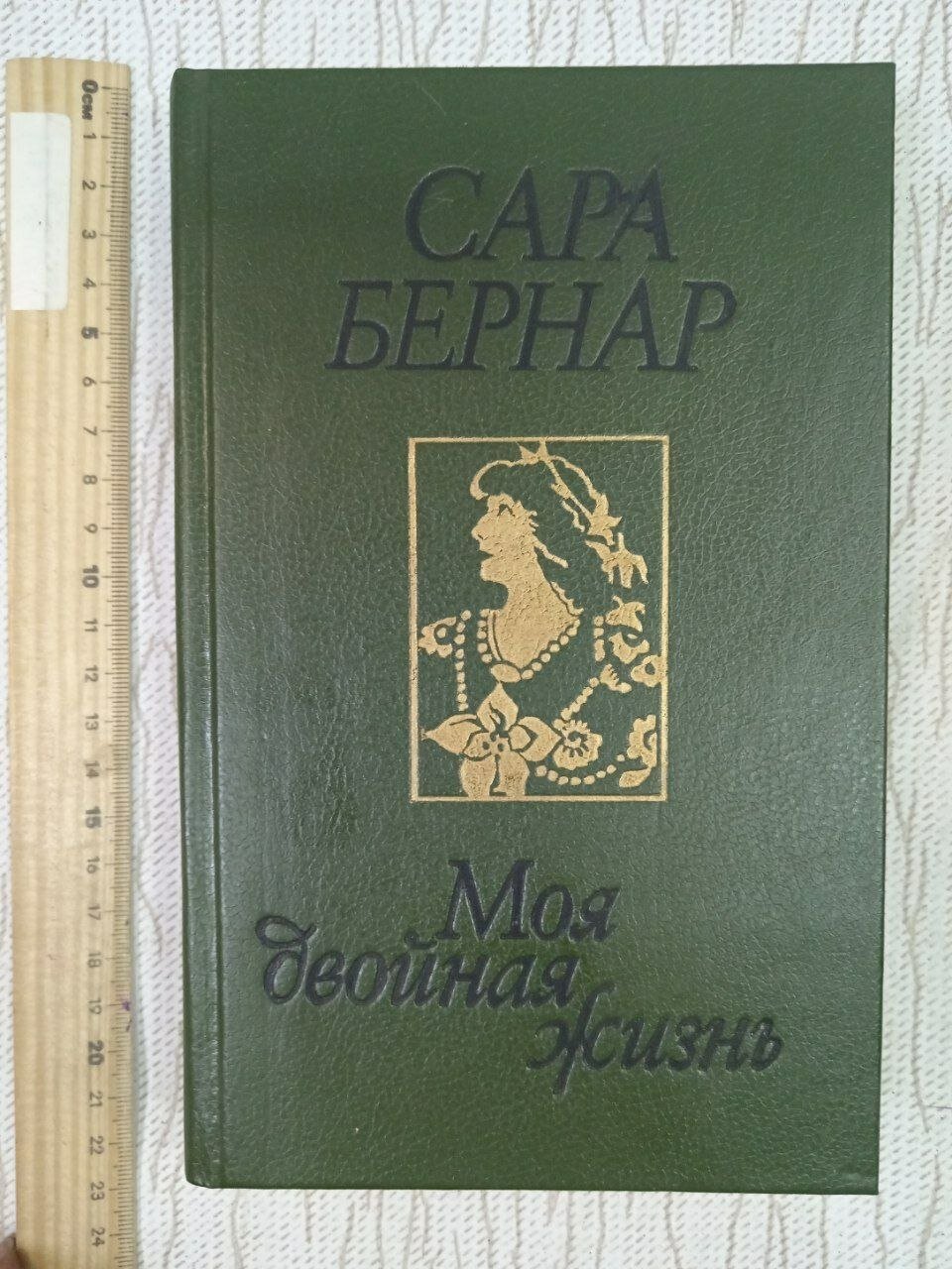 Моя двойная жизнь Бернар Сара