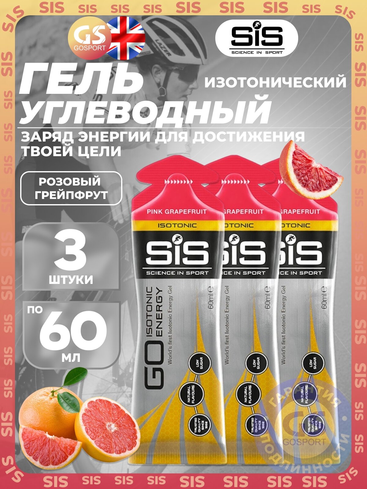 Гель питьевой SCIENCE IN SPORT (SiS) GO Isotonic Energy Gels 3 x 60 мл, Розовый грейпфрут