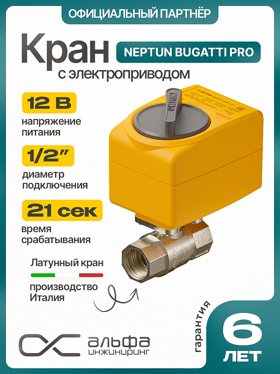 Кран шаровый для воды с электроприводом Нептун Neptun Bugatti Pro 12В муфтовый (ВР/ВР), латунь Ду 15 (1/2")
