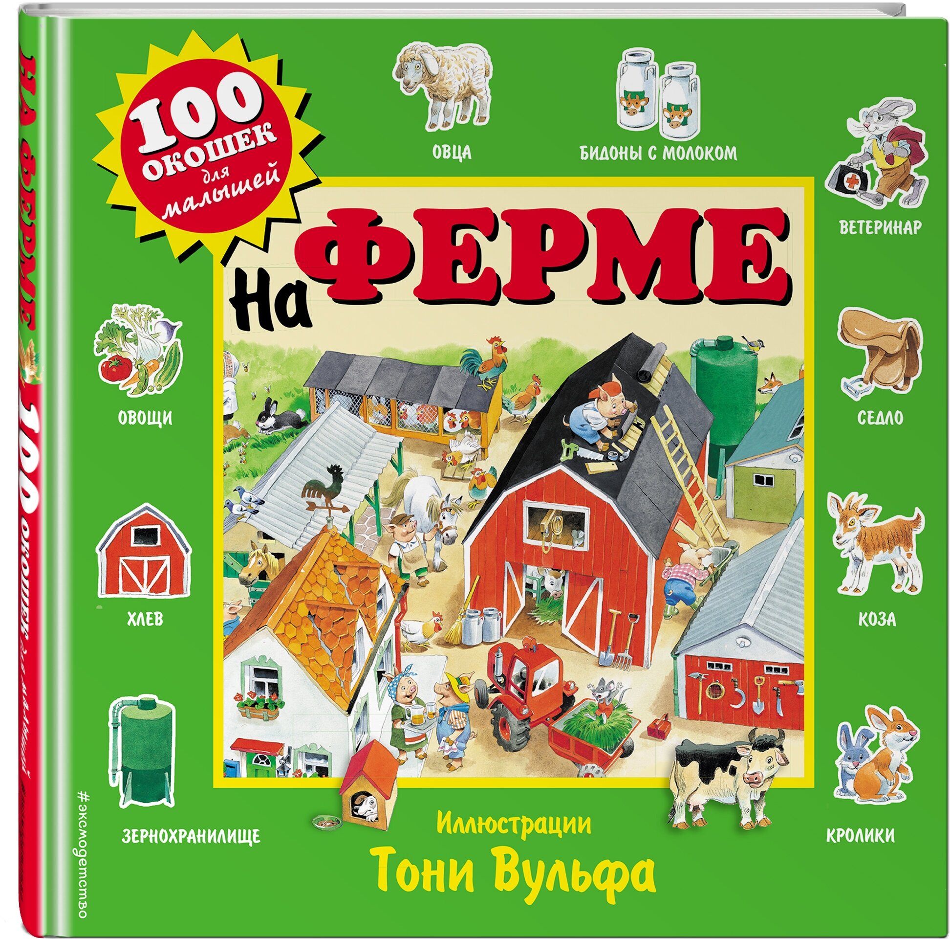 Катанио Пьеро, Вулф Тони / На ферме. Виммельбух (твёрдый переплет)