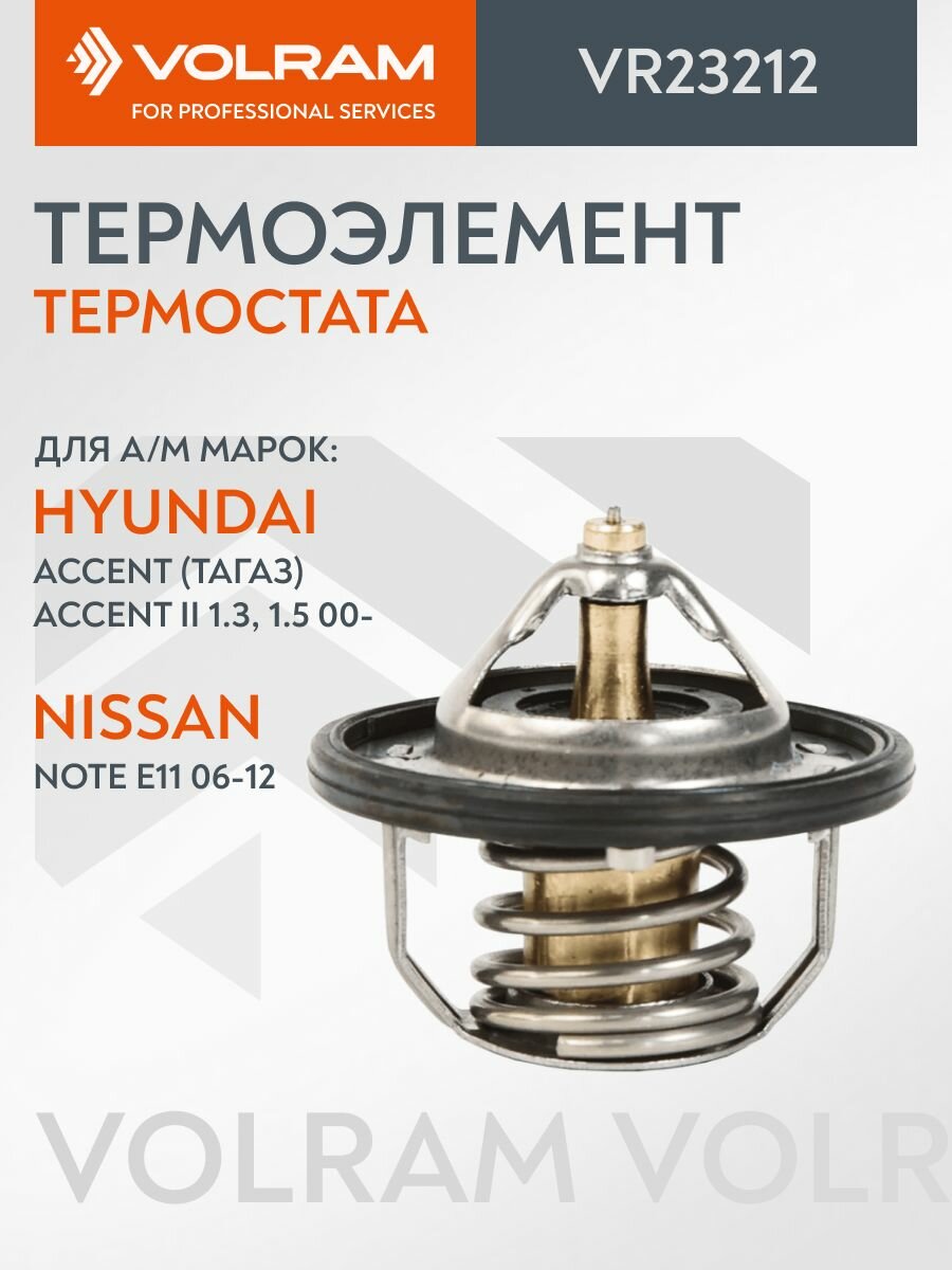 Термоэлемент HYUNDAI ACCENT (тагаз); ACCENT II 1.3, 1.5 00-; NISSAN NOTE E11 06-12; (+88 С); (VOLRAM) VR23212