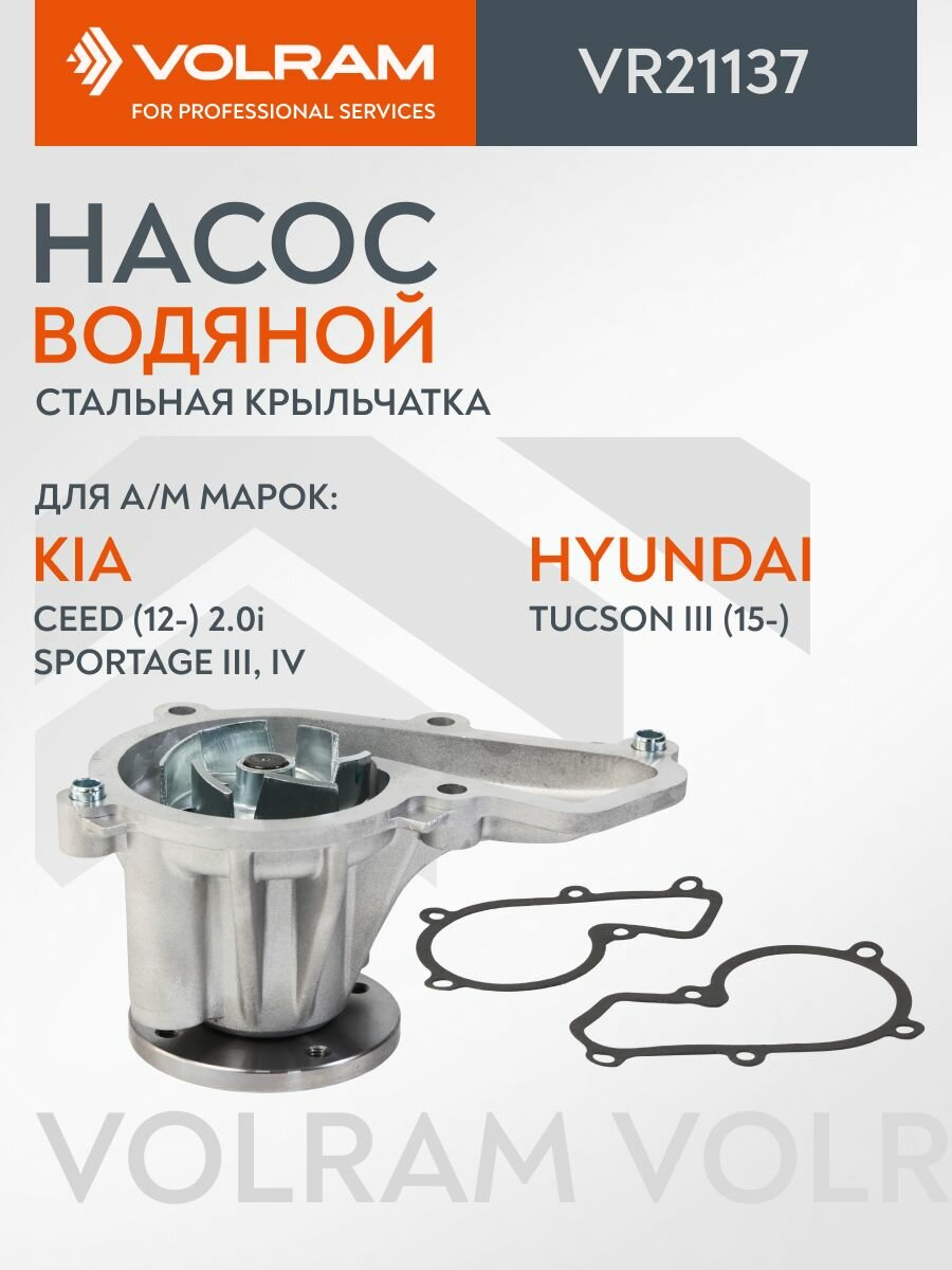 Насос Водяной SPORTAGE III IV HYUNDAI TUCSON III 2.0 15- крыльчатка - сталь VOLRAM VR21137