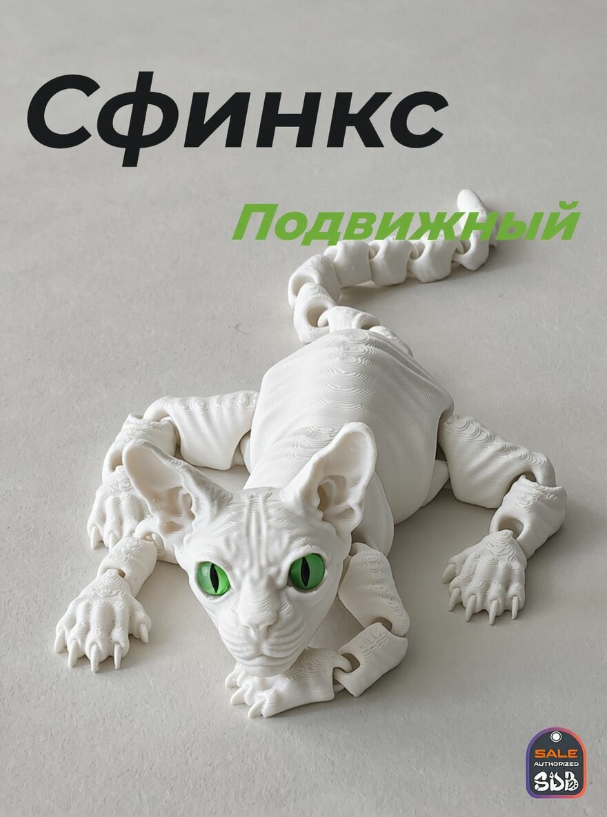 Сфинкс подвижный 3D Зелёные глаза
