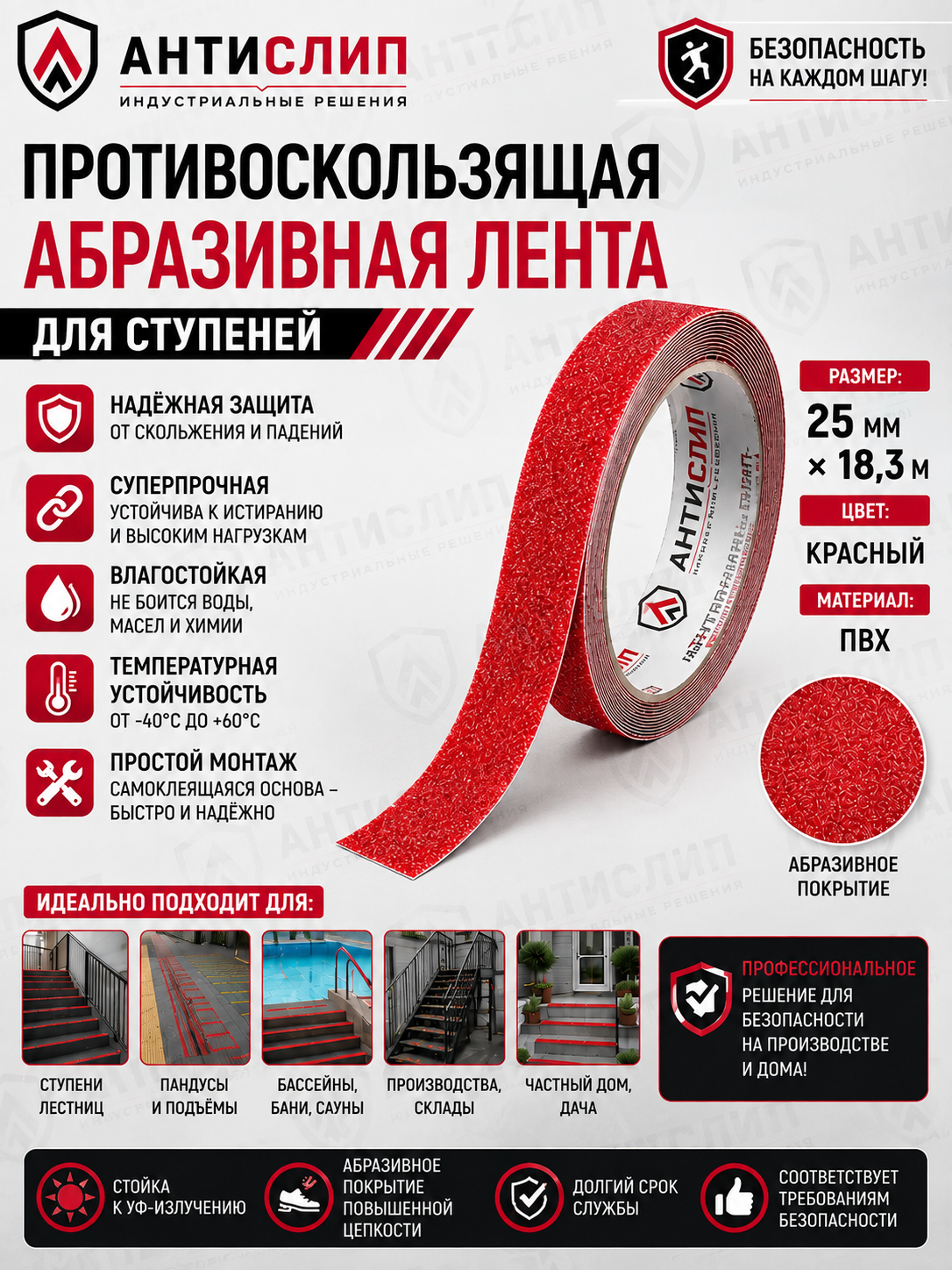 Противоскользящая лента абразивная красного цвета для ступеней, размер 25мм*18,3м