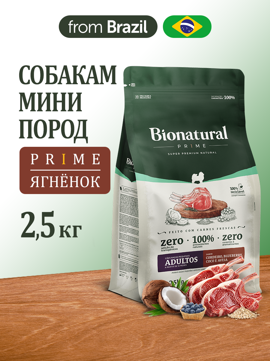 Сухой корм для собак BIONATURAL PRIME мелких пород с ягненком, черникой, кокосом и овсом, Бразилия 2,5 кг