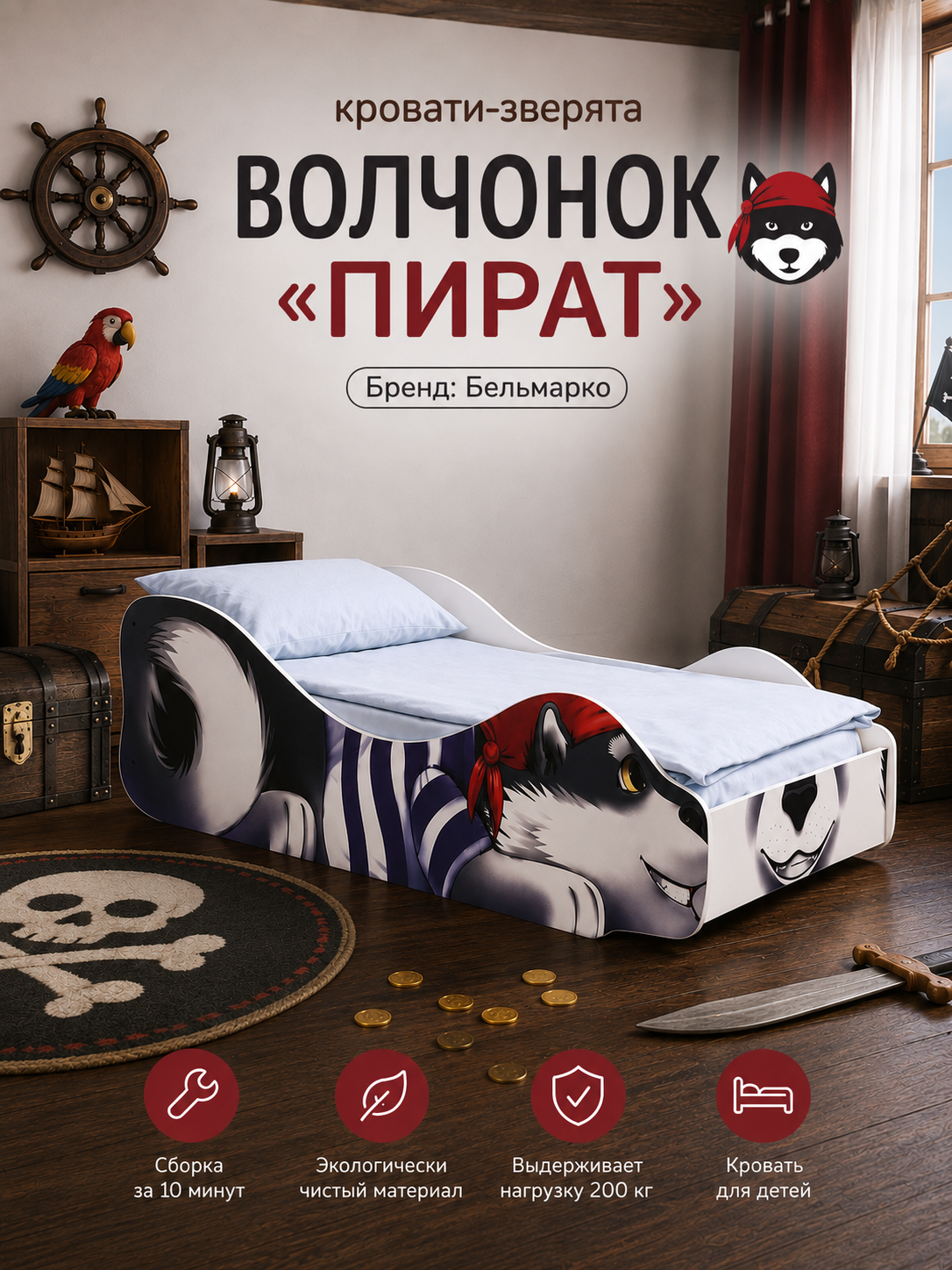 Кровать "Бельмарко" серия Зверята "Волчонок Пират" для детей