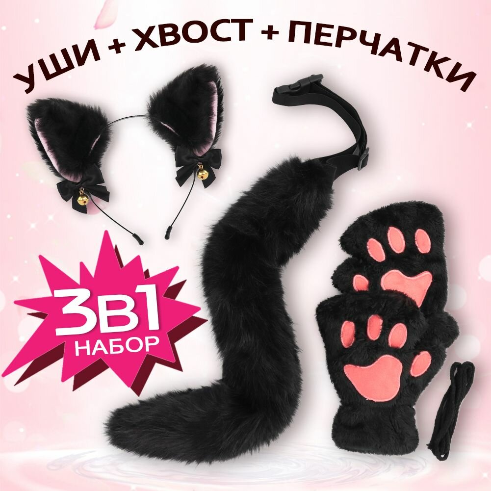 Набор аниме для квадробики: ушки, лапки и хвост кошки / для косплея, фестивалей. 3 в 1. косплей набор кошачьи аксессуары фестивальный набор аниме аксессуары