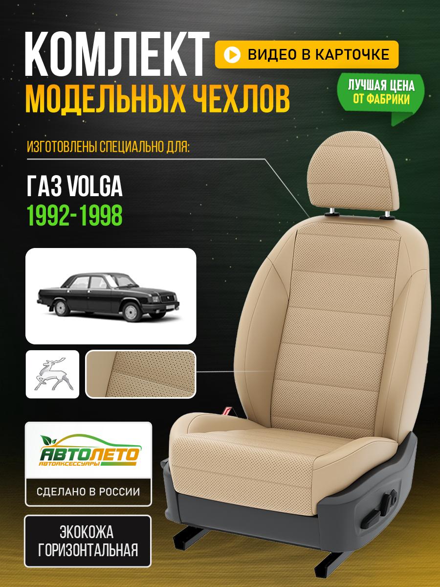 Чехлы Газ Волга (ГАЗ Volga) 1992-1998 1 седан Экокожа Бежевый LA112C58 АвтоЛето