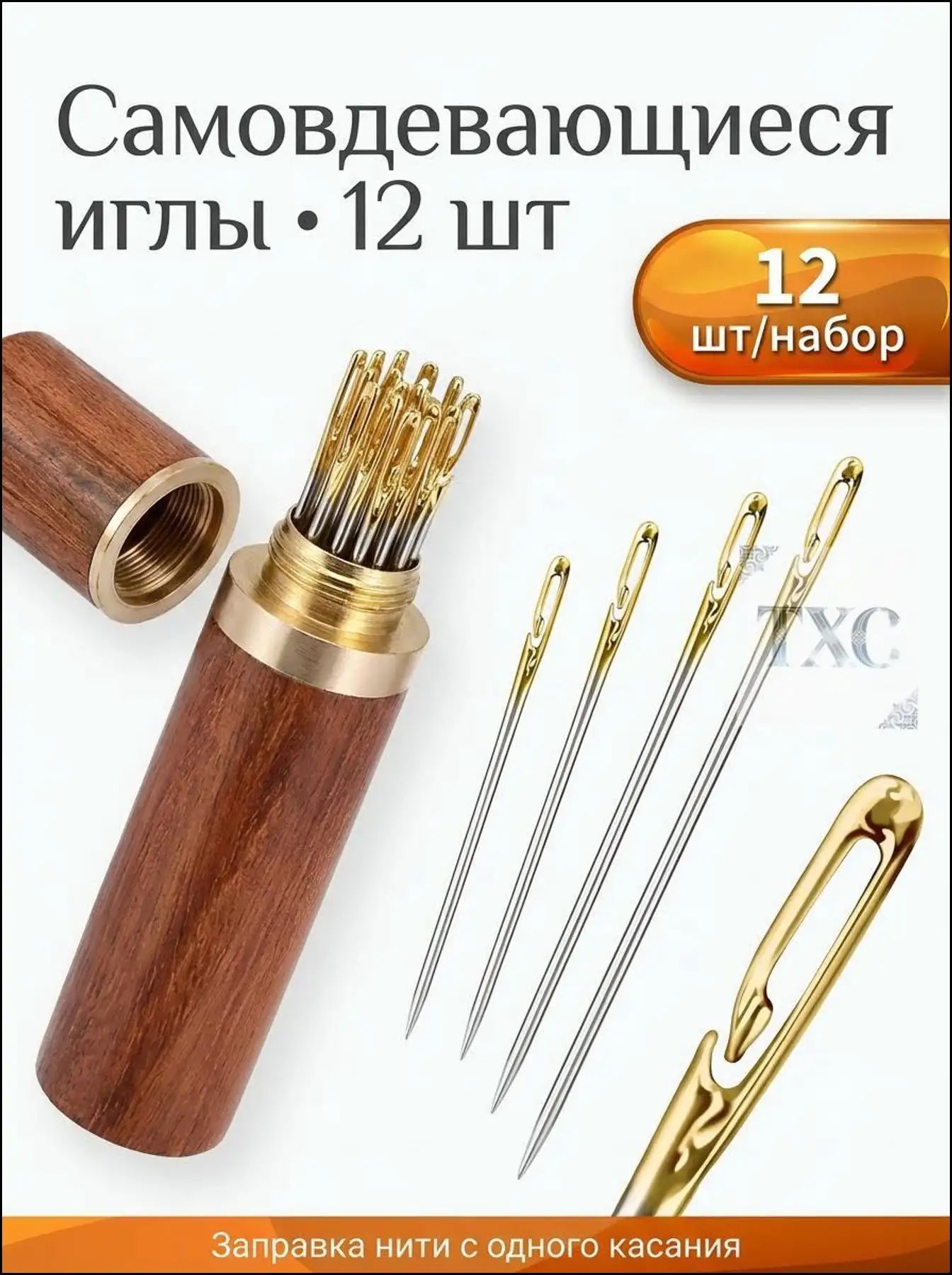 Иглы самовдевающиеся для шитья, набор 12 шт, в деревянном футляре, с разрезным ушком, для пожилых и слабовидящи
