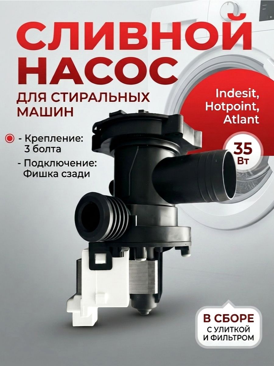 Сливной насос стиральной машины Indesit, Ariston и Hotpoint