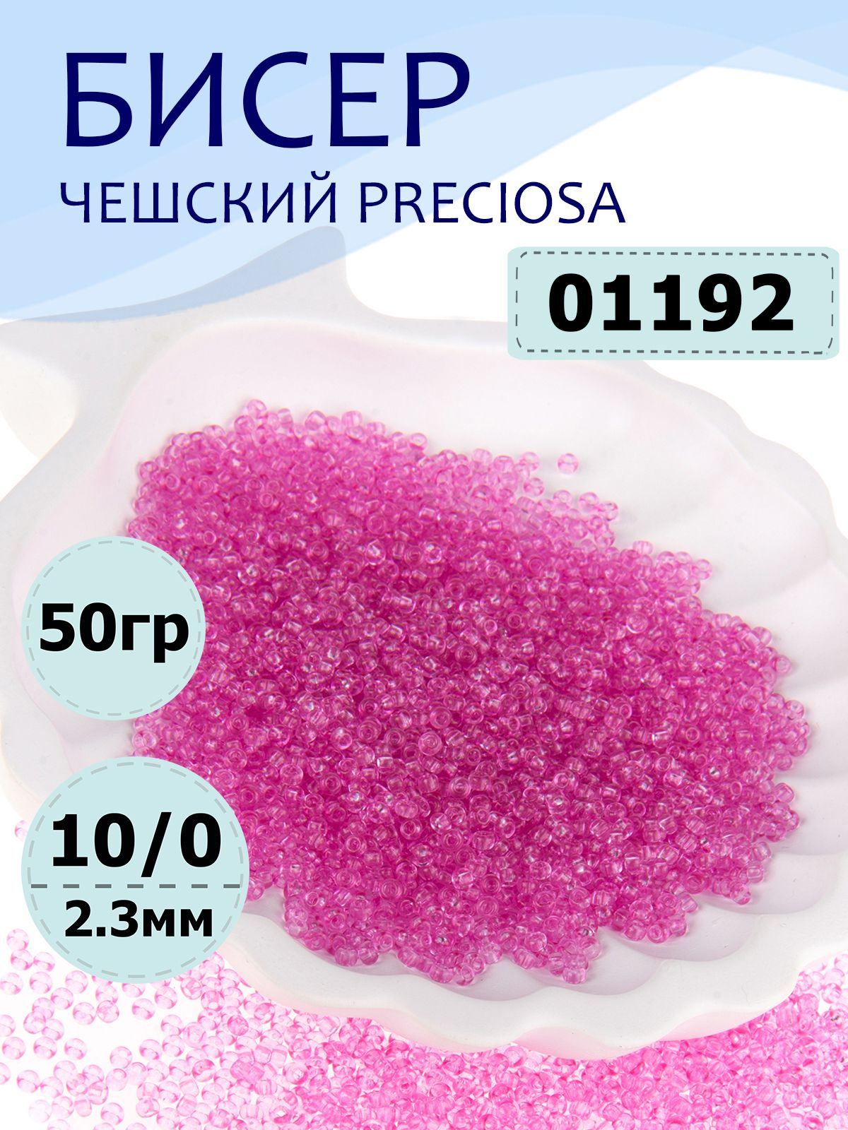 Бисер чешский Preciosa 10/0 цвет 01192 фиолетово-розовый 50 г для рукоделия плетения вышивания