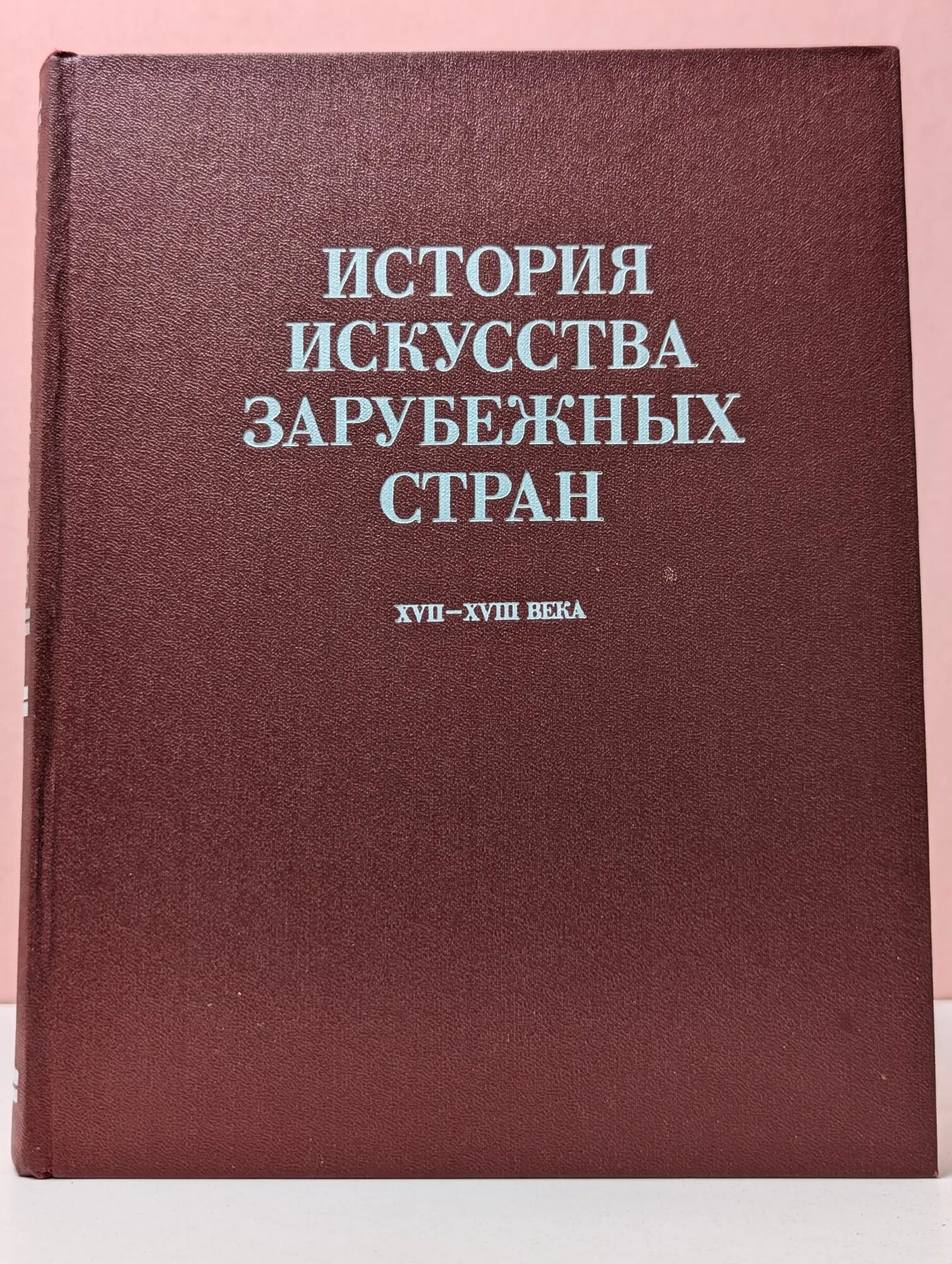 История искусства зарубежных стран. XVII–XVIII век Раздольская Вера Ивановна (ред.) 1988