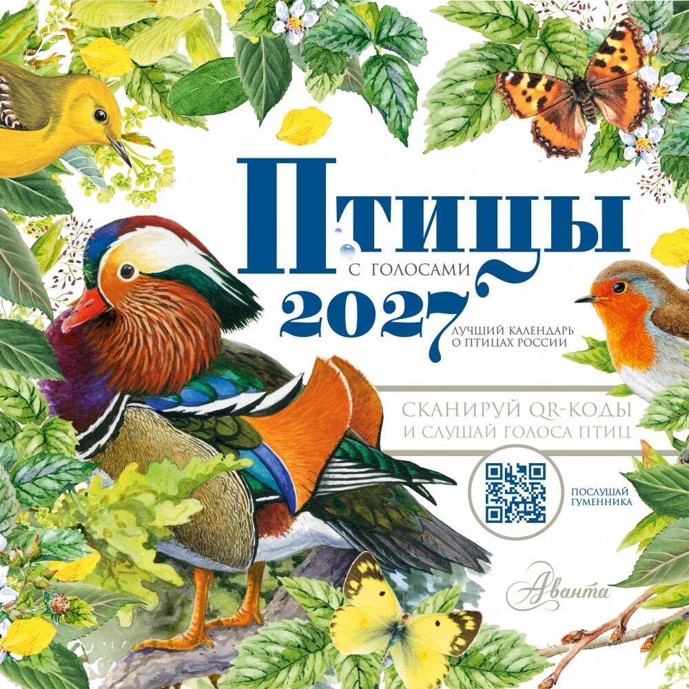 Календарь Птицы с голосами 2027 год