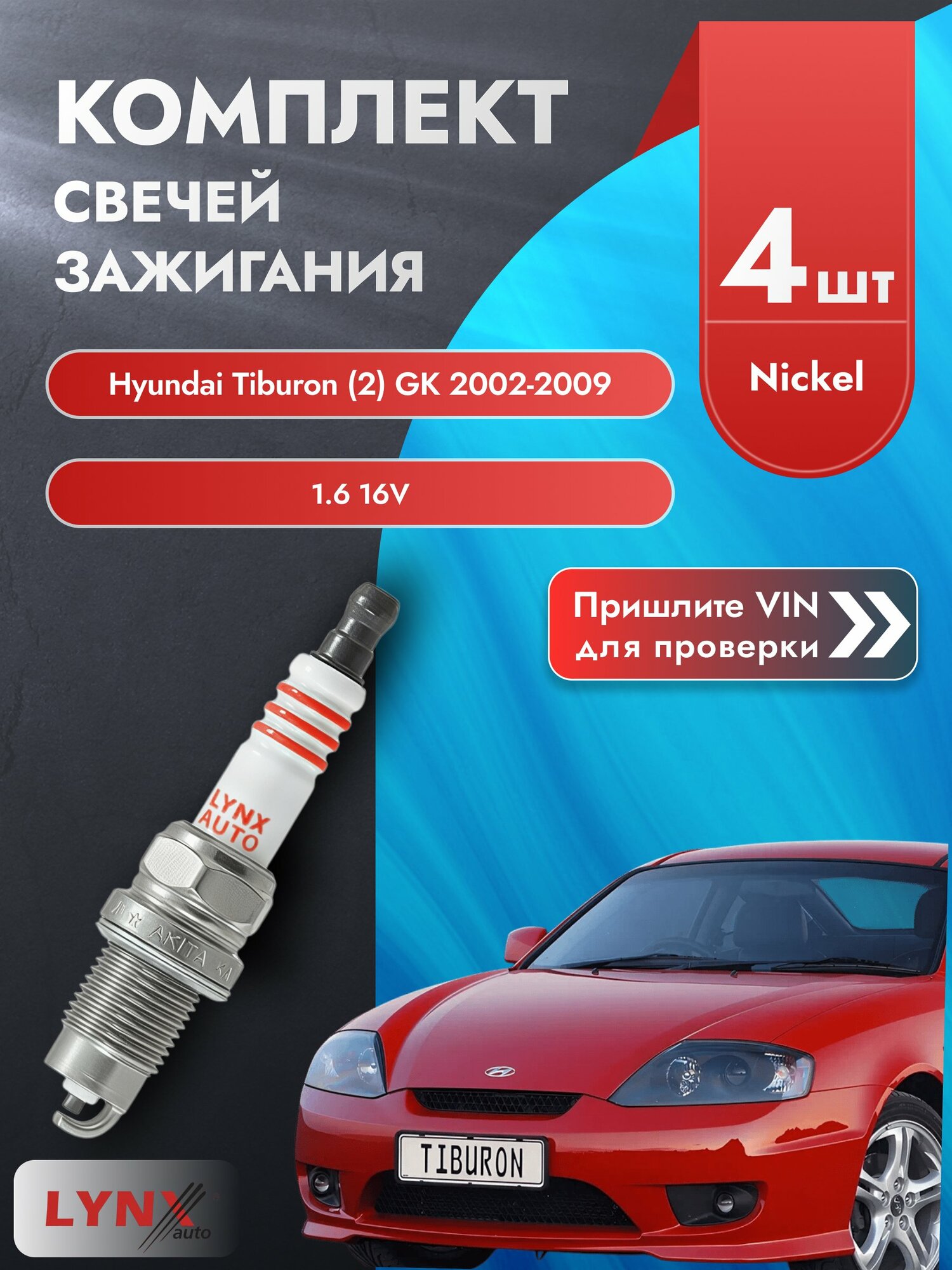Свечи зажигания для Hyundai Tiburon (2) GK, комплект 4 шт / 2002-2009 / Двигатель 1.6 16V (G4ED) G4ED SР-249 LYNXauto