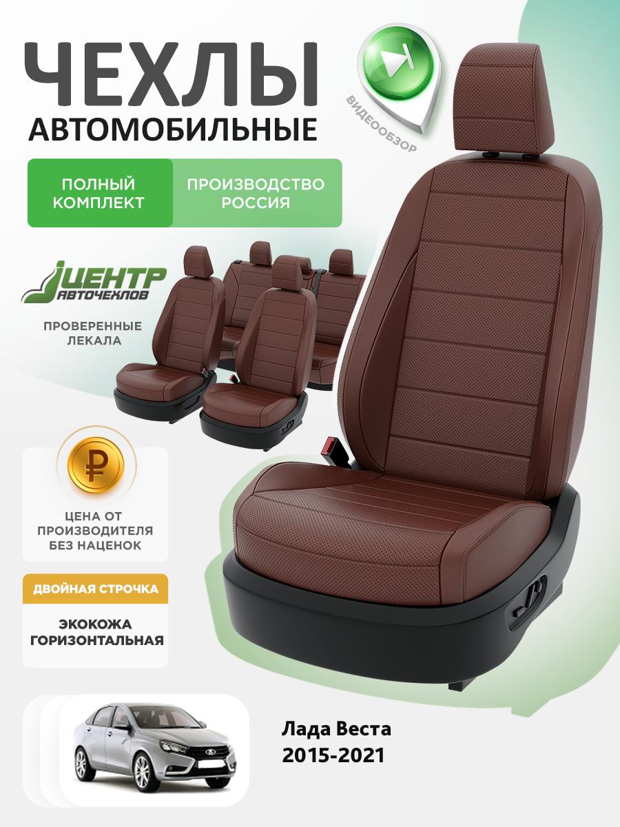Чехлы Лада Веста (Lada Веста) 2015-2022 1 седан Экокожа Шоколадный CNTRA1745F-С2-596 Центр Авточехлов