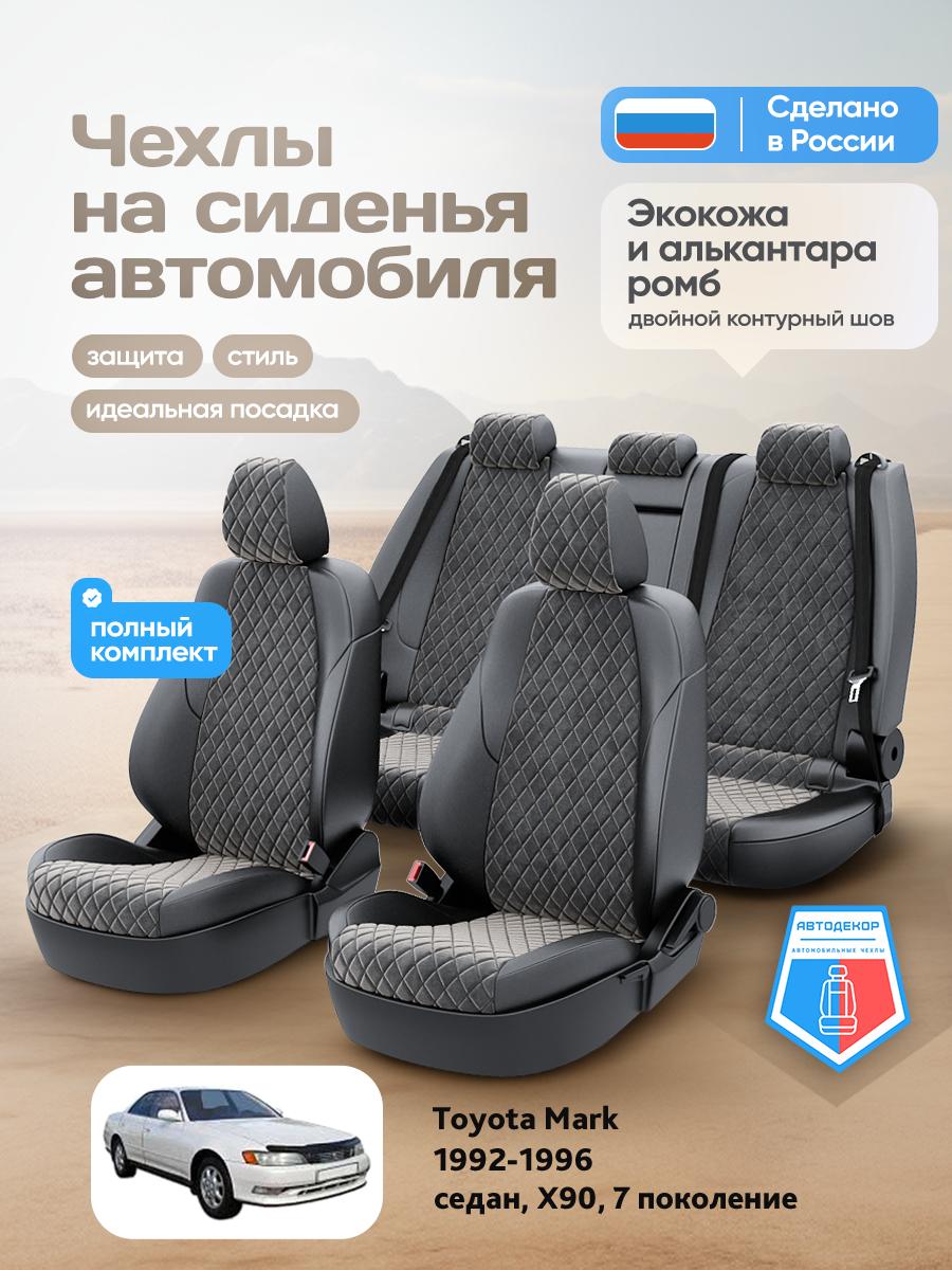 Чехлы Тойота Марк (Toyota Mark) 1992-1996 7 X90 седан Алькантара с ромбом черный AD1988-CV1565 АвтоДекор